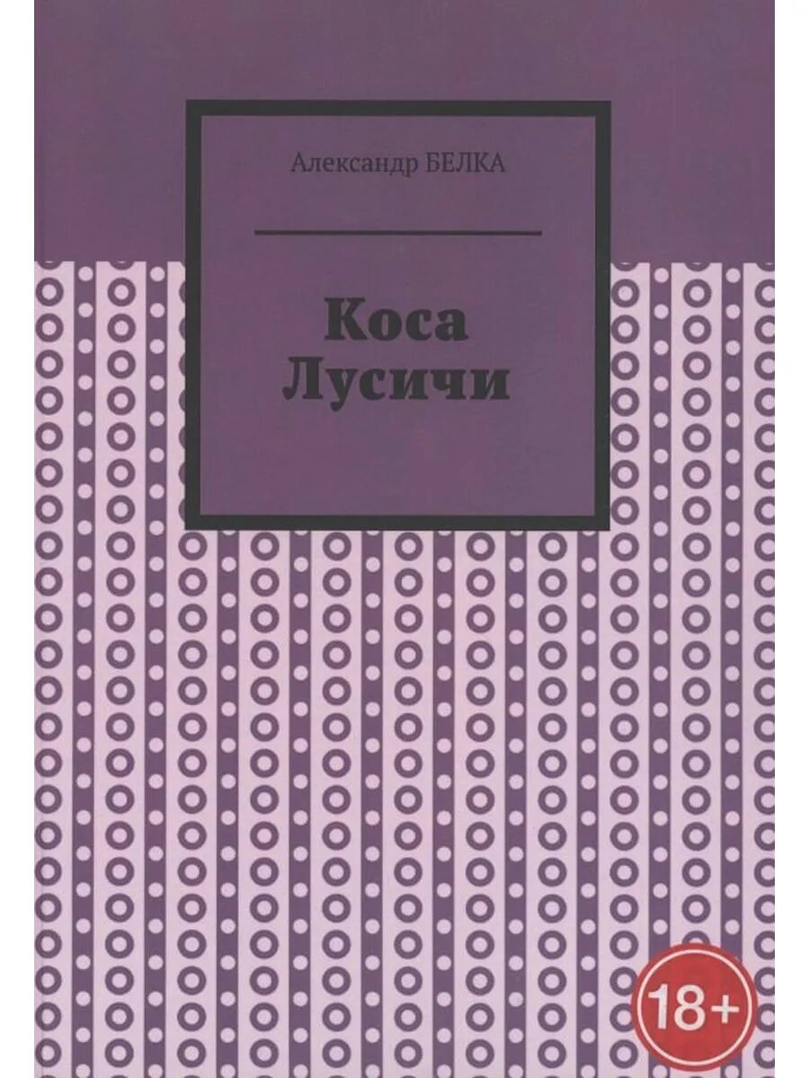 Коса Лусичи