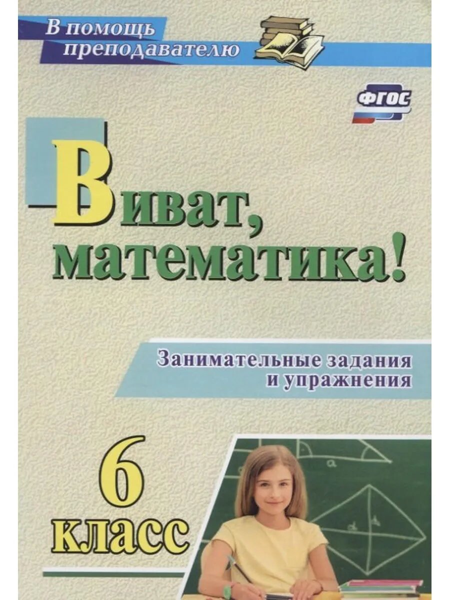 Виват, математика! Занимательные задания и упражнения. 6 кла