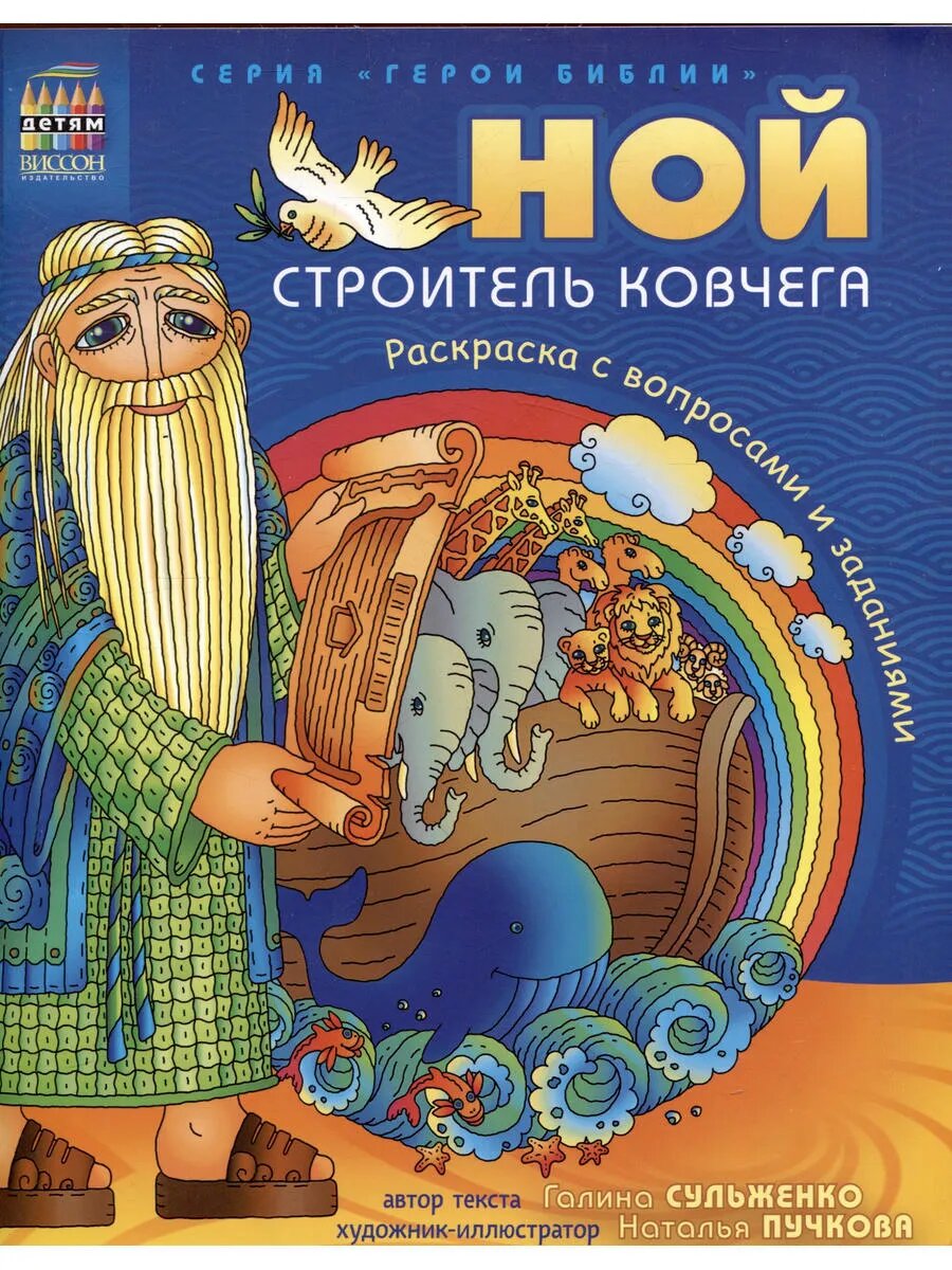 Герои Библии. Ной, строитель ковчега. Раскраска с вопросами