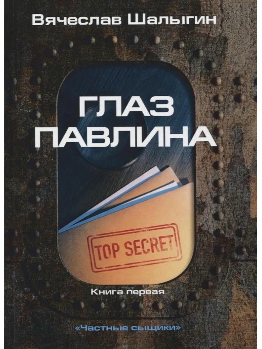 Глаз павлина. Кн. 1. "Частные сыщики"