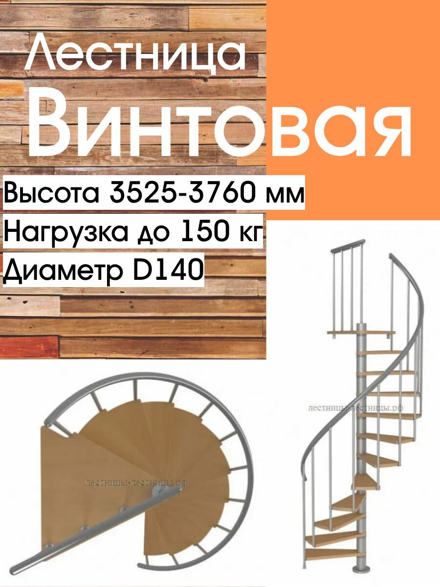 Межэтажная лестница Grey D-140см, Винтовая, высота 3525-3760 мм.
