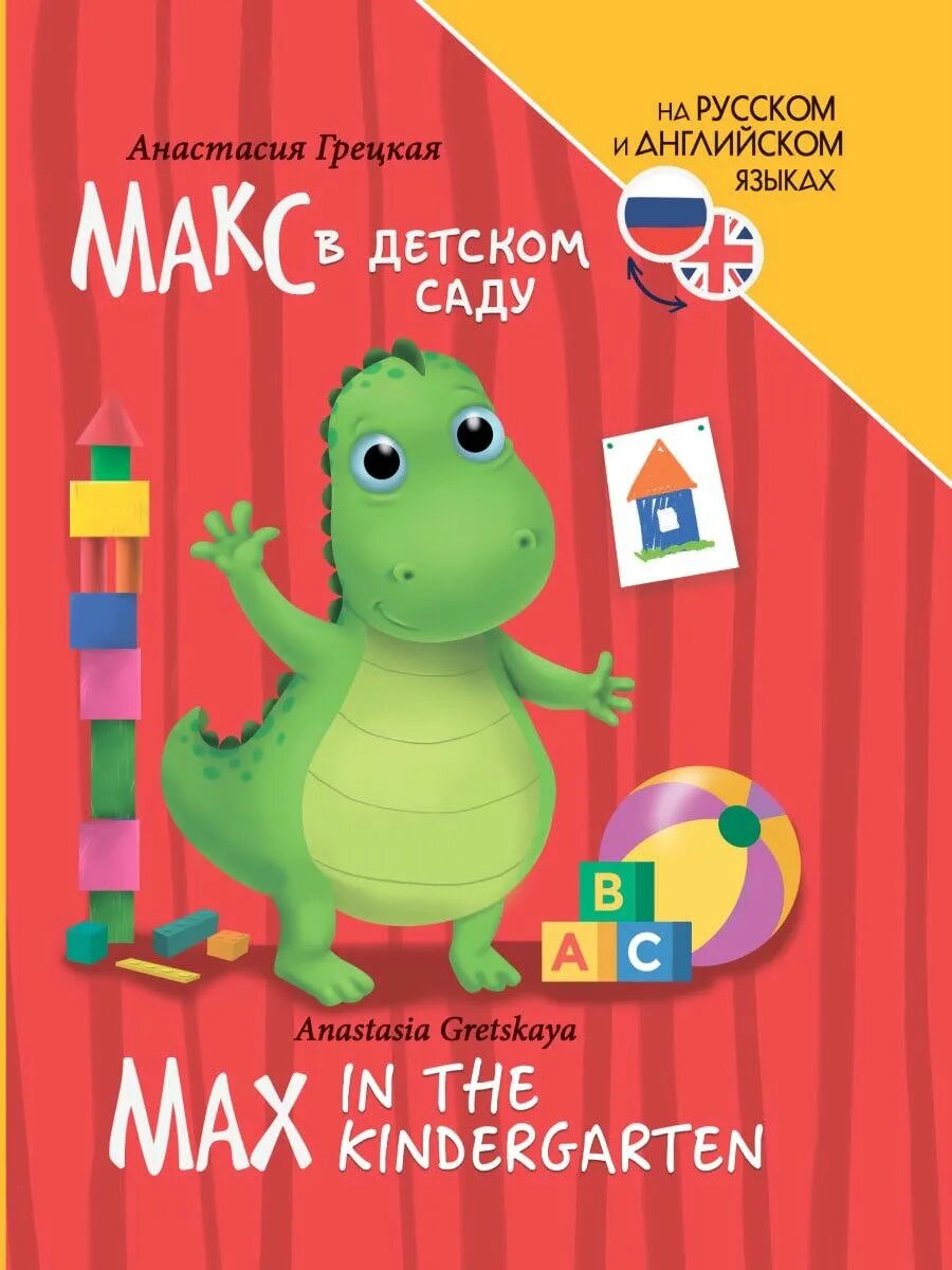 Книги для билингвов. Макс в детском саду / Max in the kinder