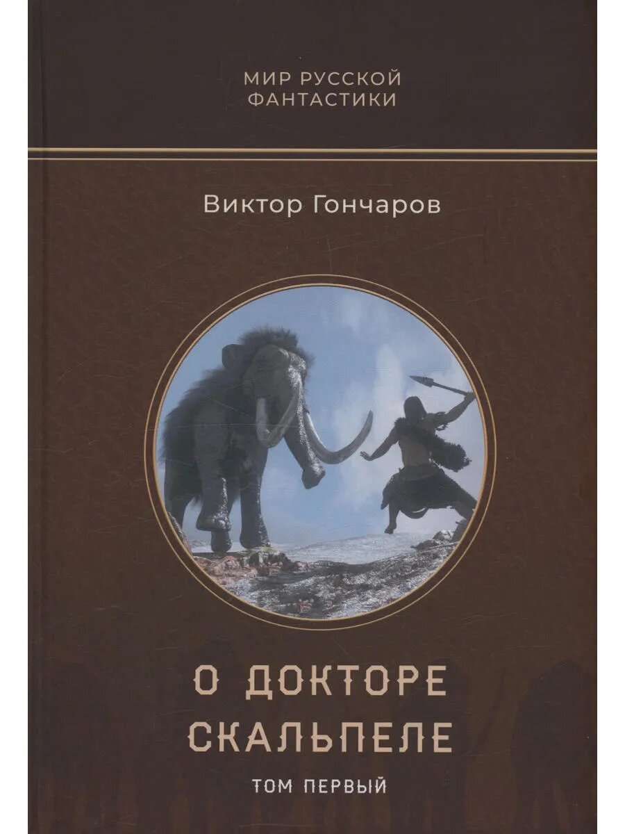 О докторе Скальпеле. Том 1
