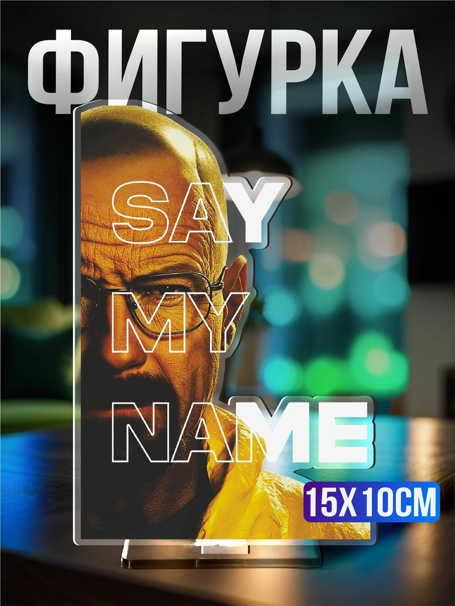 Акриловая фигурка Уолтер Уайт Во все тяжкие