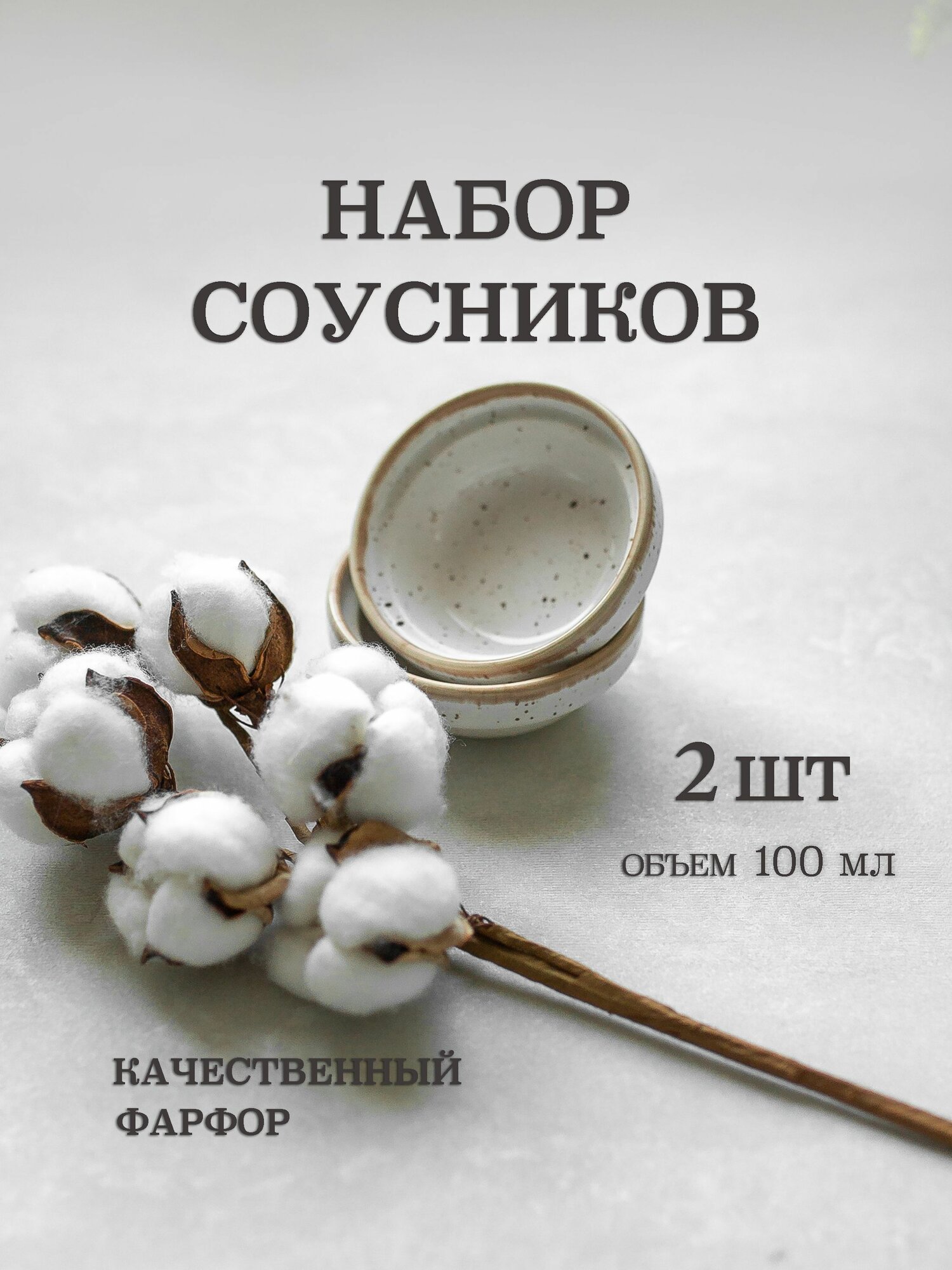 2 шт. Соусник фарфоровый, 100 мл.