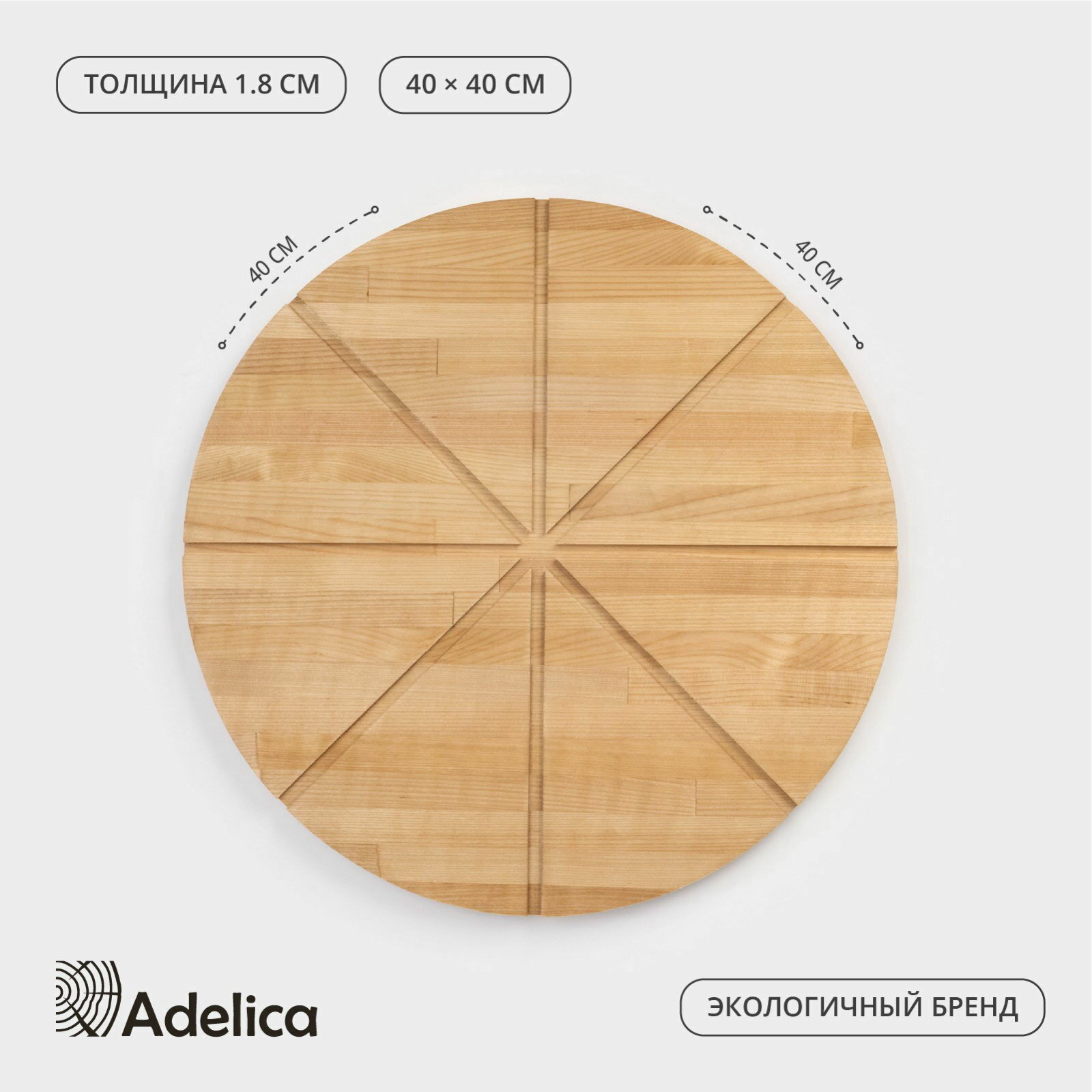 Доска для подачи пиццы деревянная "Итальяно", с потайными ручками, 8 кусков, d=40 см, толщина 1.8 см, берёза