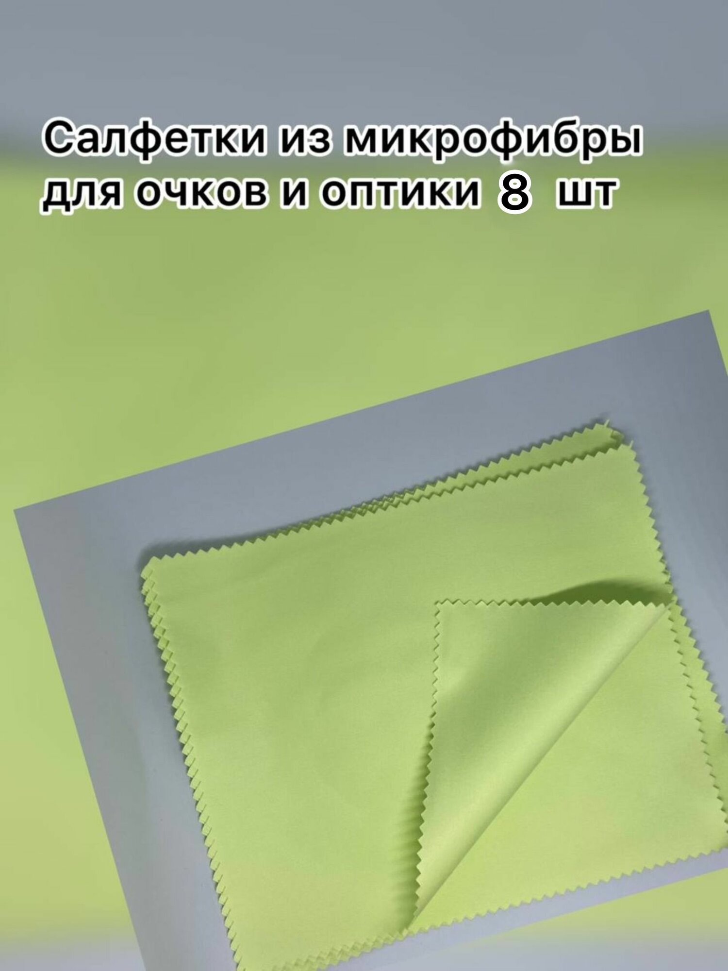 Салфетка для очков 8 шт