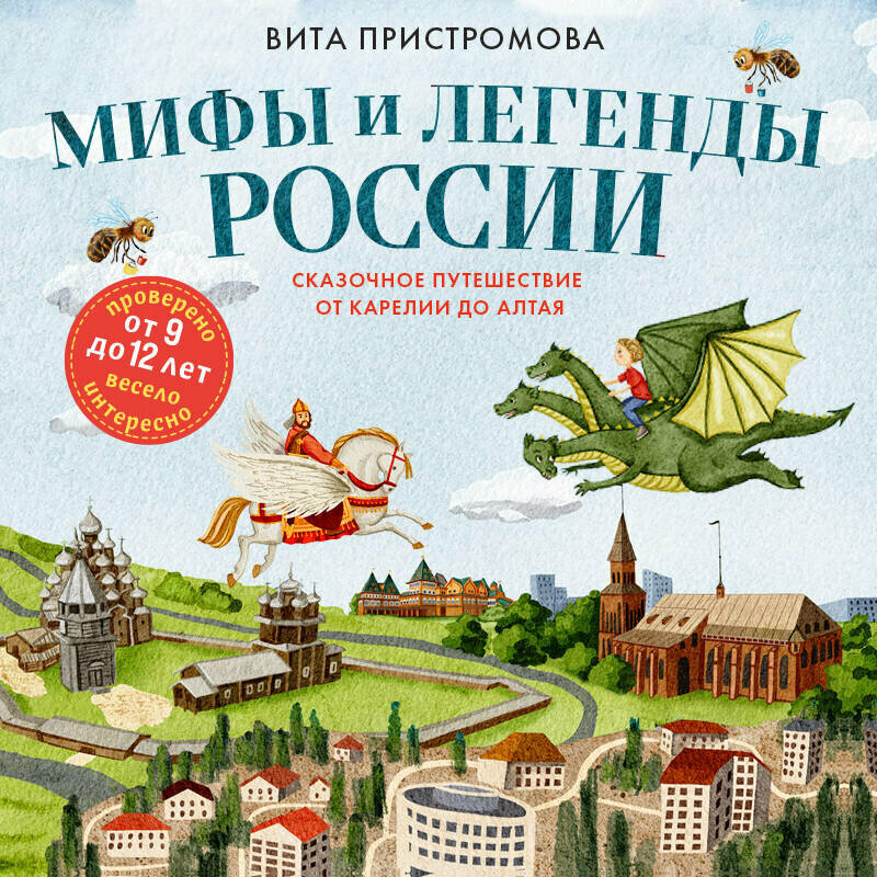 Мифы и легенды России для детей Сказочное путешествие от Карелии до Алтая 9-12 л