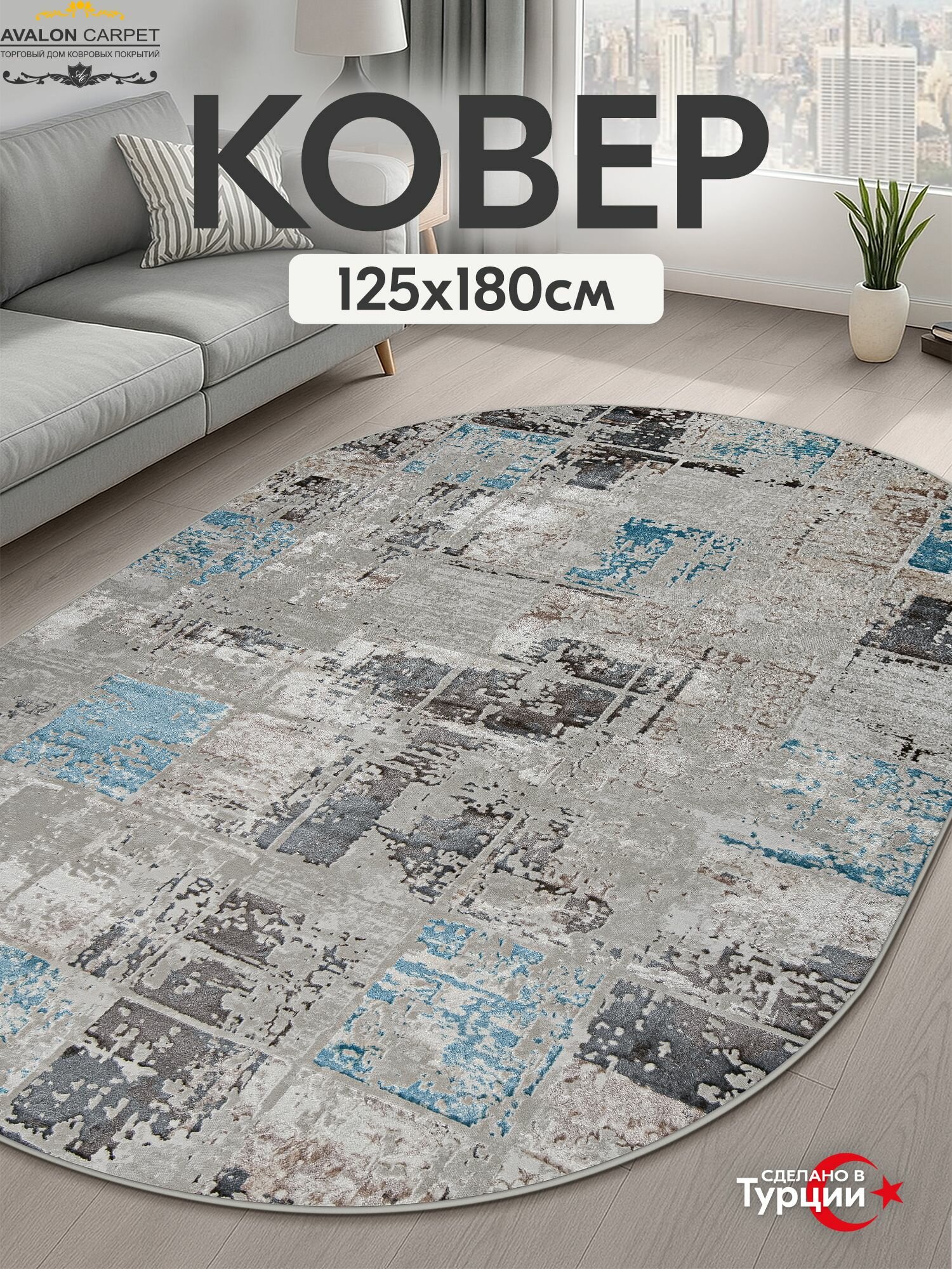 Коврик AVALON CARPET на пол с ворсом 125х180 Турецкий овальный, в комнату, гостиную, в спальню