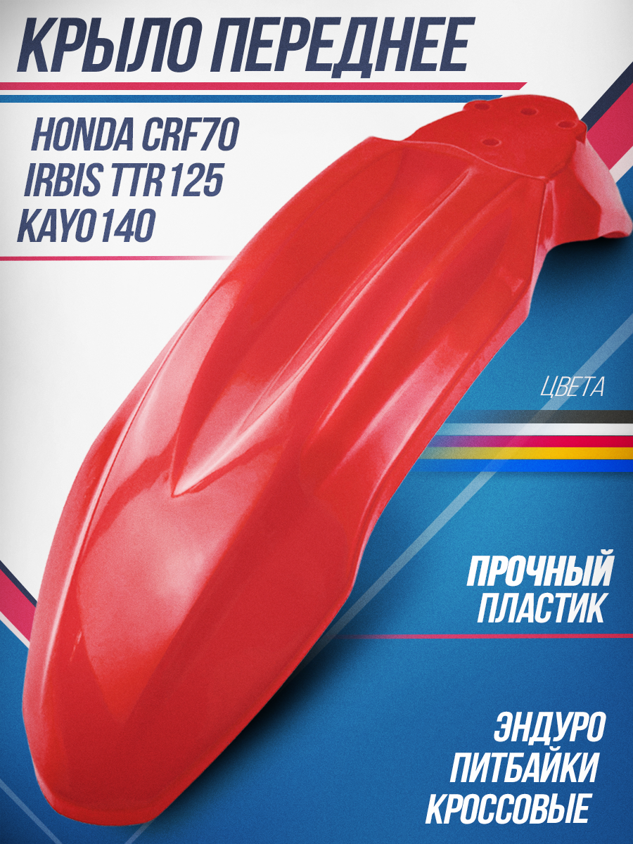 Переднее крыло для Kayo140, CRF70 для эндуро и кроссовых мотоциклов, красное
