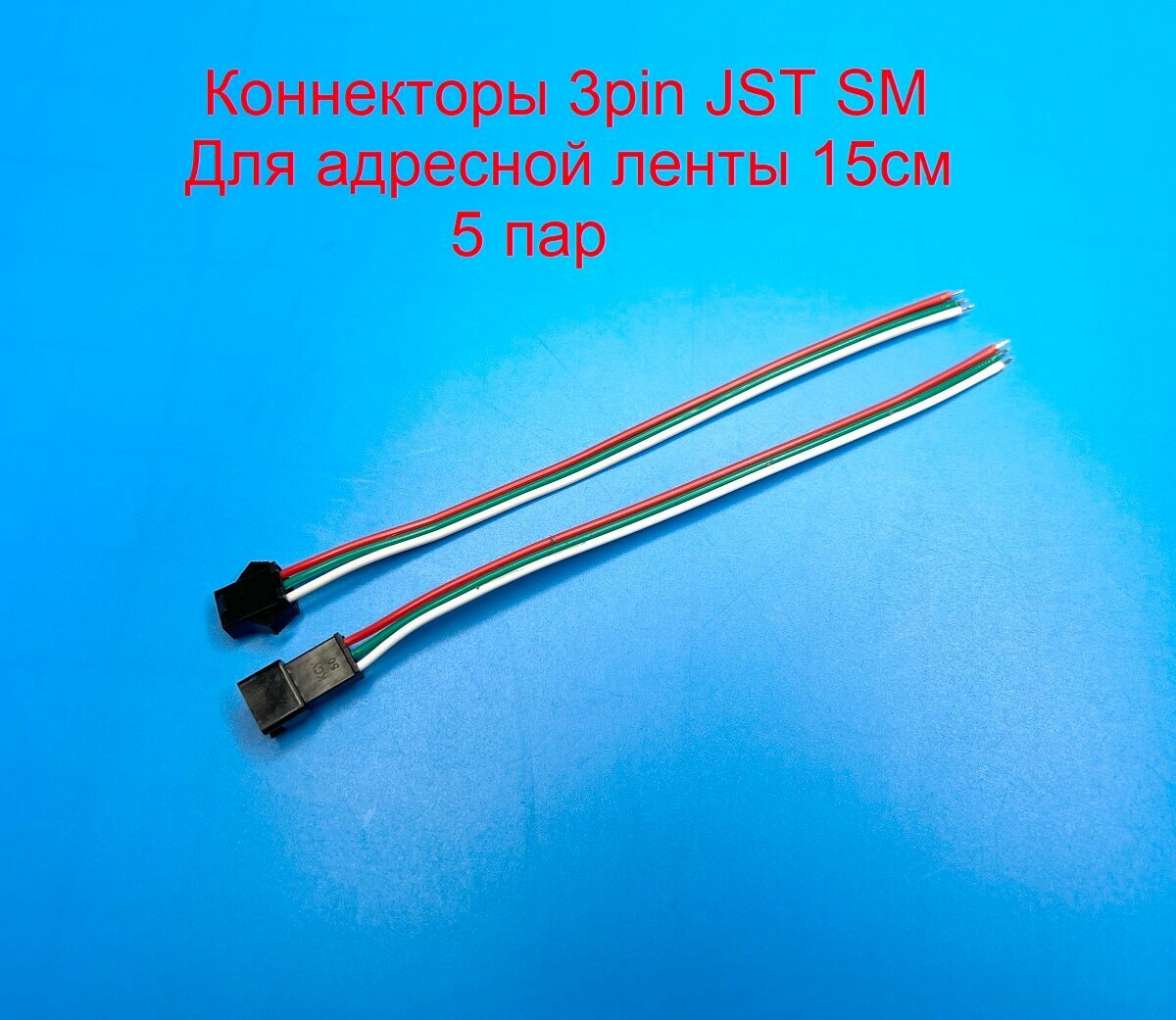 Коннекторы 3pin JST SM, для адресной ленты, 15см, 5 пар (мама, папа)