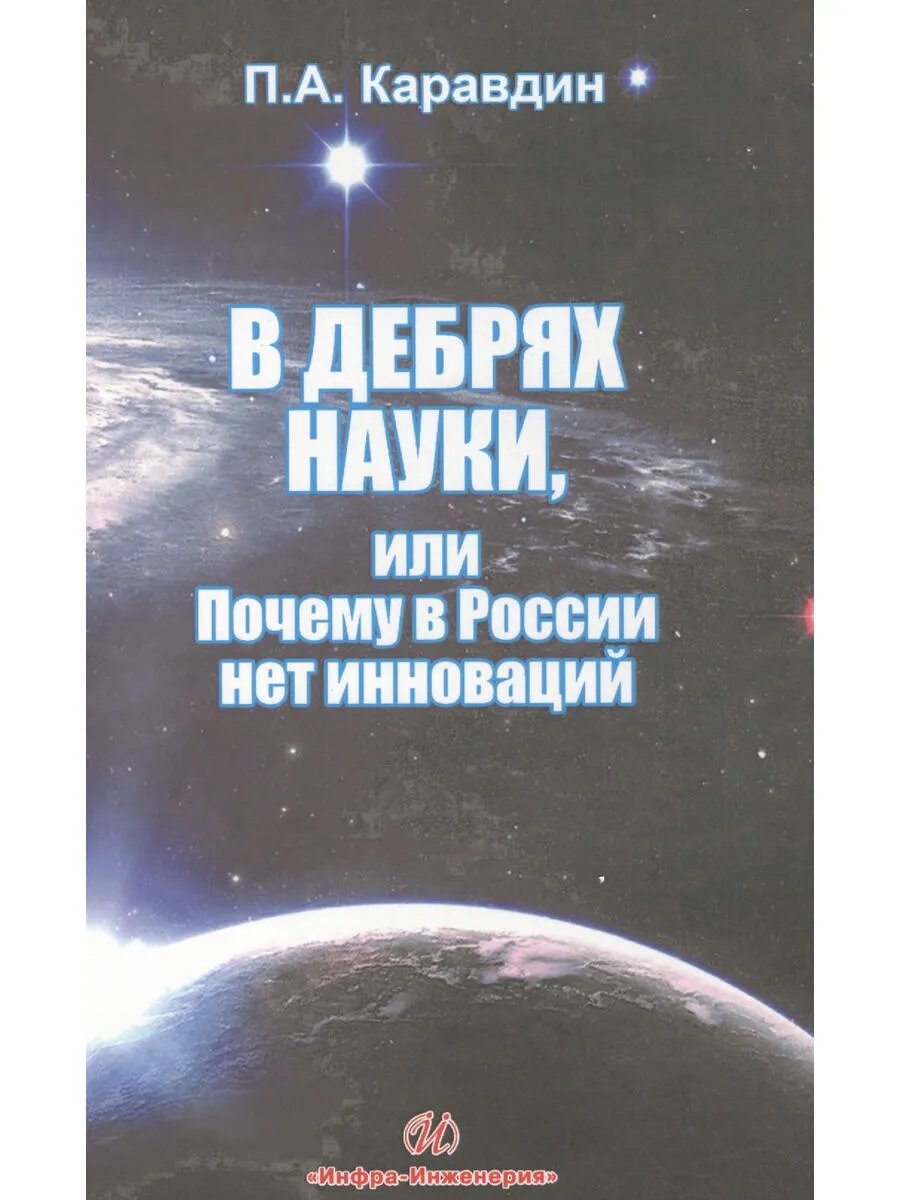 В дебрях науки или почему в России нет инновации