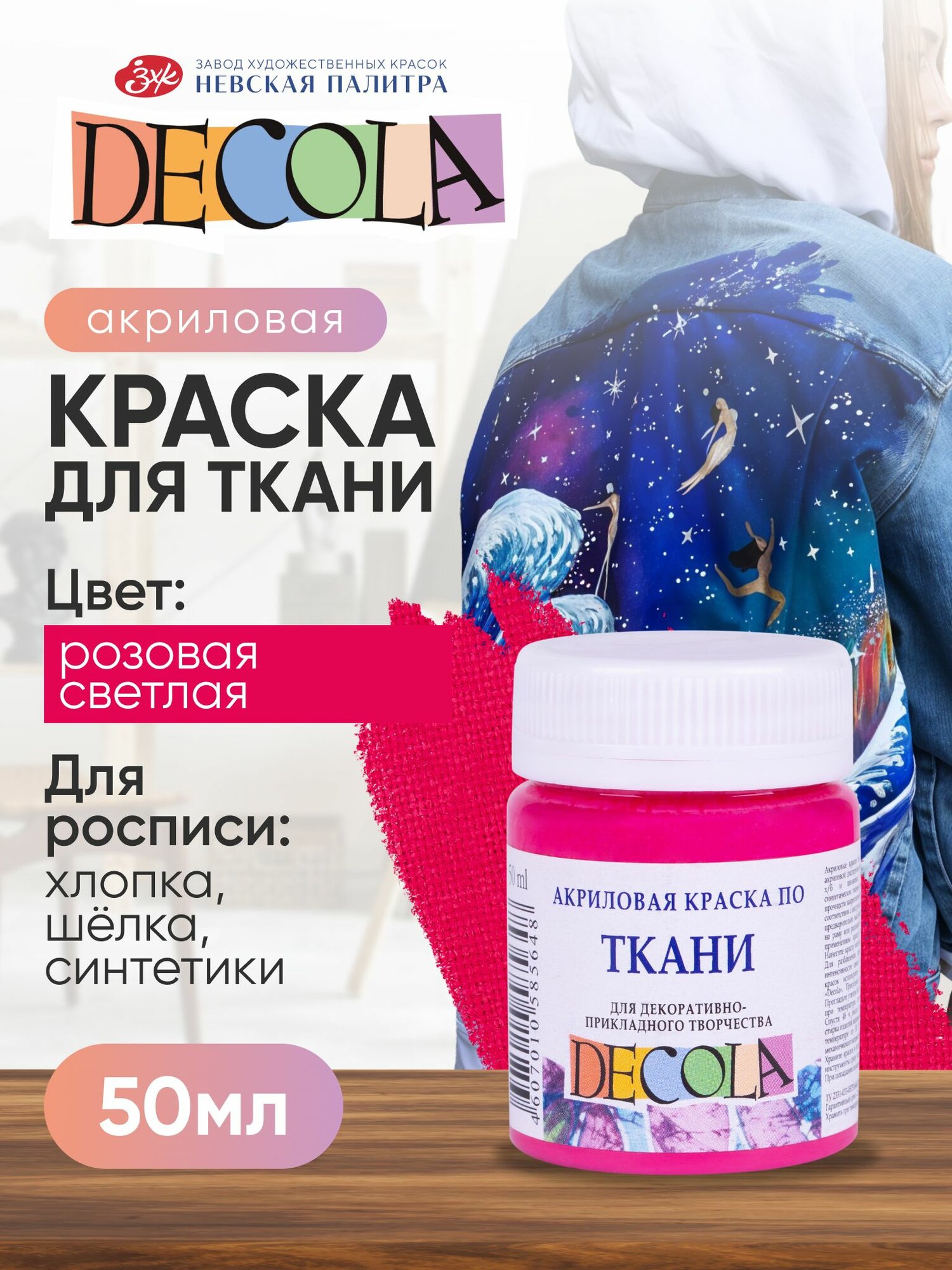 Акриловая краска для ткани и одежды Decola розовая светлая 50 мл