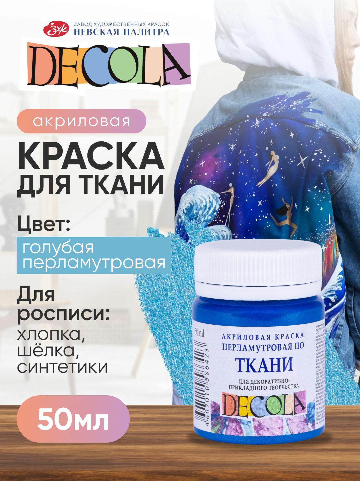 DECOLA Голубая перламутровая акриловая краска для ткани 50 мл