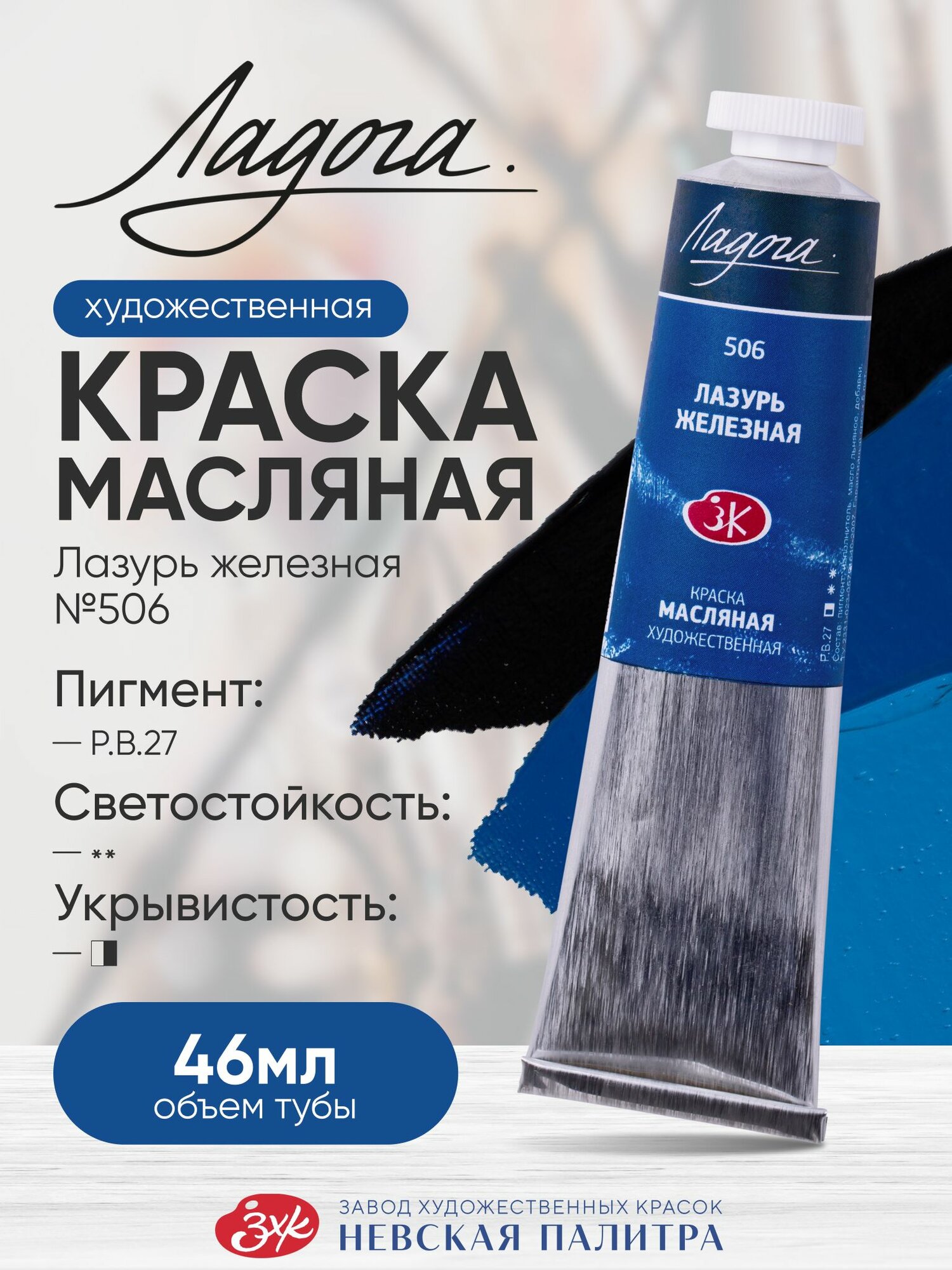 Ладога масло лазурь железная 506 туба 46 мл