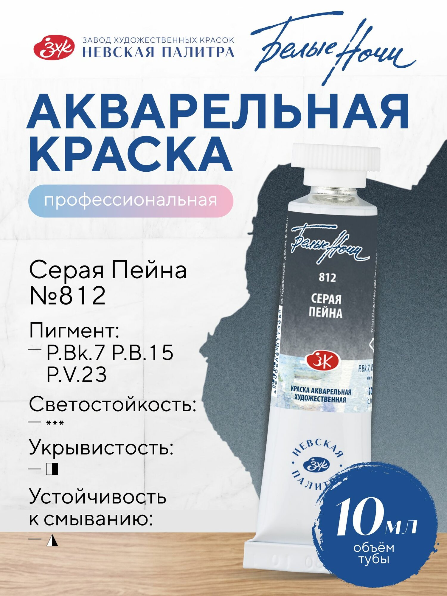 Белые Ночи Профессиональная художественная акварельная краска для рисования в тубе 10 мл №812 Серая Пейна