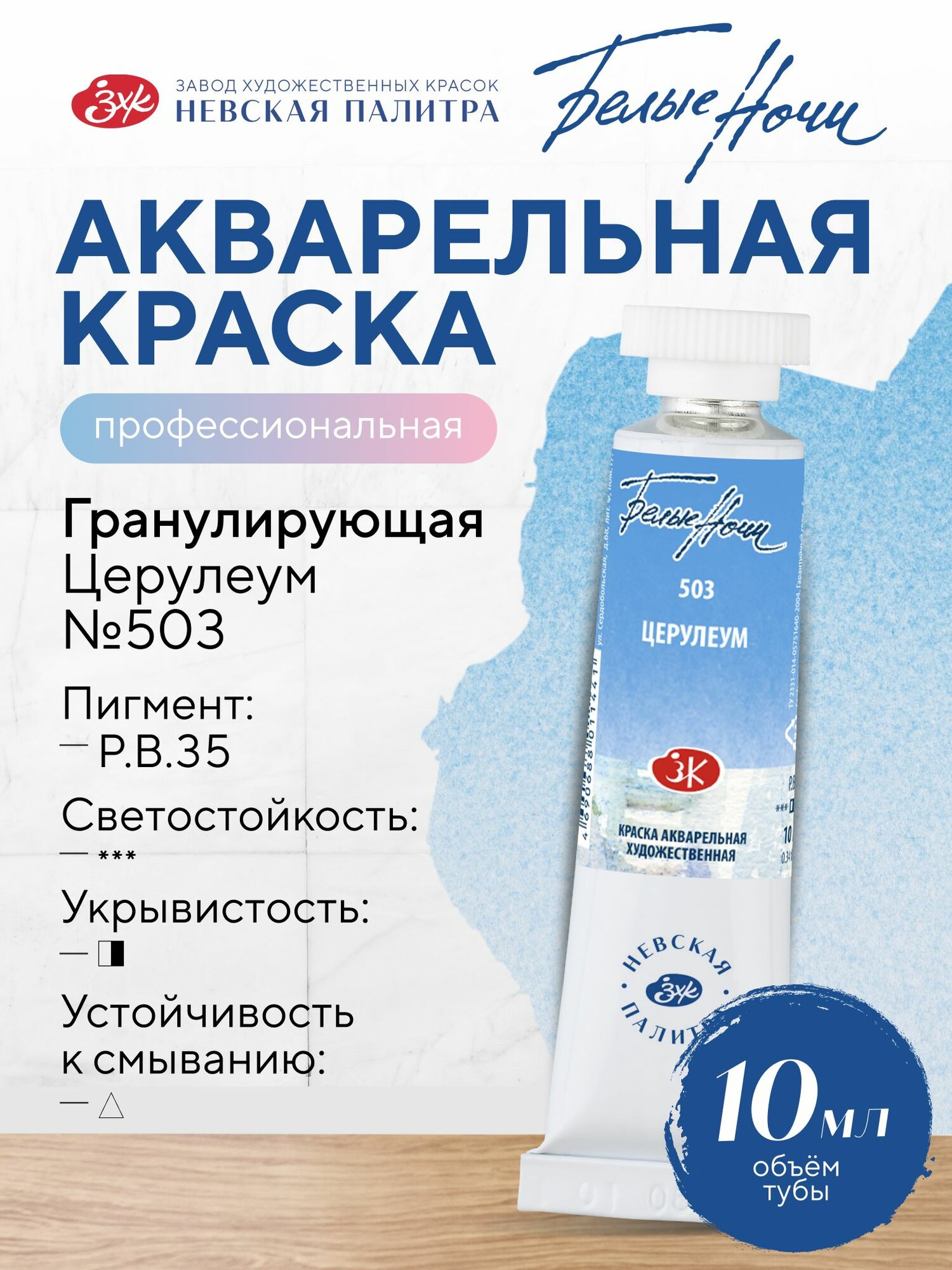 Белые Ночи Профессиональная художественная акварельная краска для рисования в тубе 10 мл №503 Церулеум