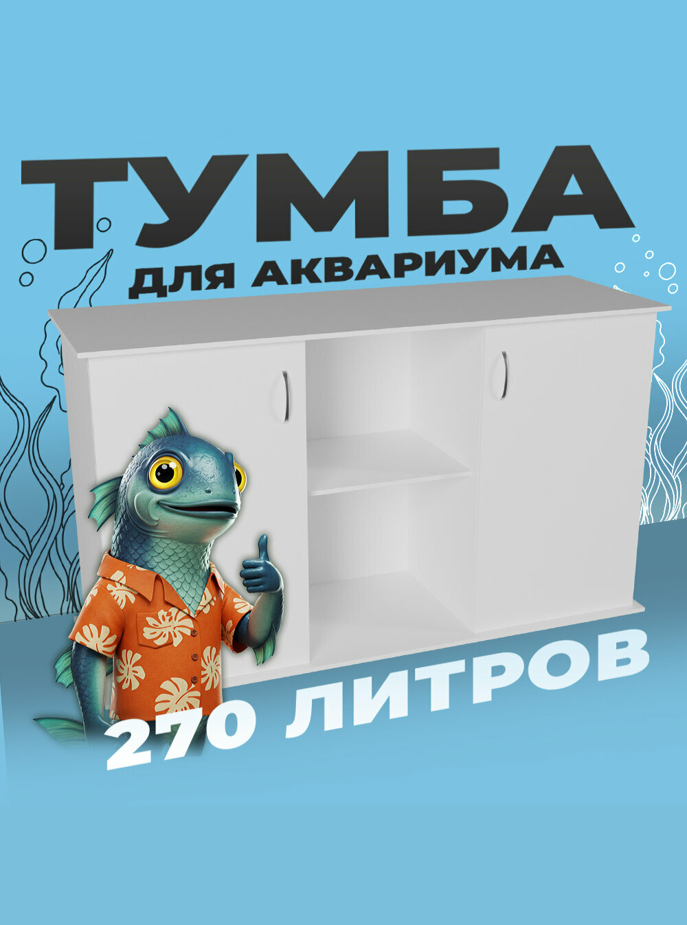Тумба под аквариум 270 литров 121х41х70 см ЛДСП Еггер влагостойкая
