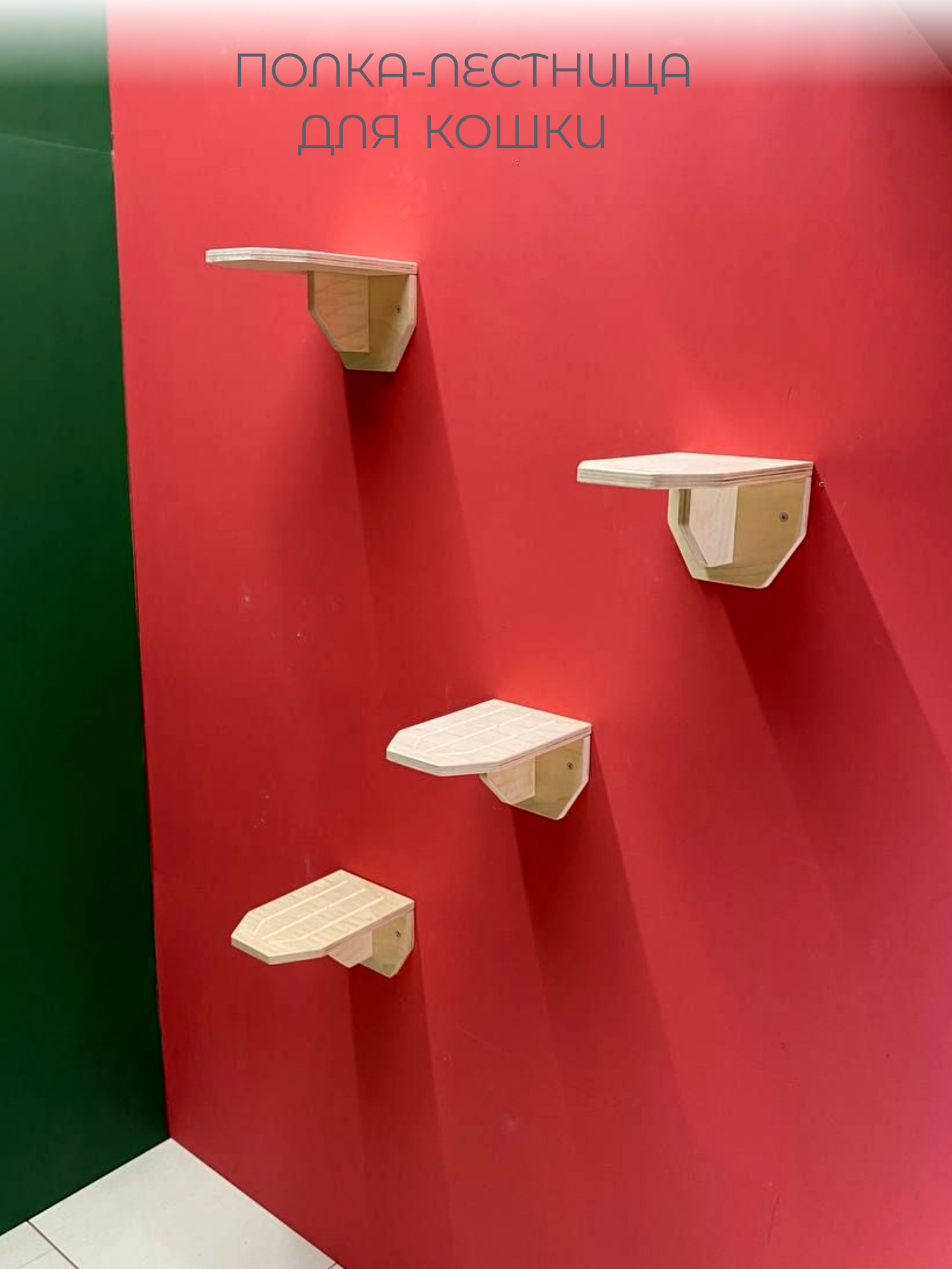 Полка-лестница для кошки FluffyCity "Steg" настенная, дерево, 20х13 см