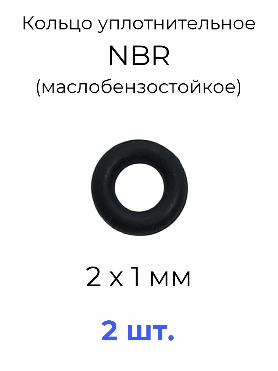 Кольцо уплотнительное 2х4х1 NBR70 маслобензостойкое 2 шт.