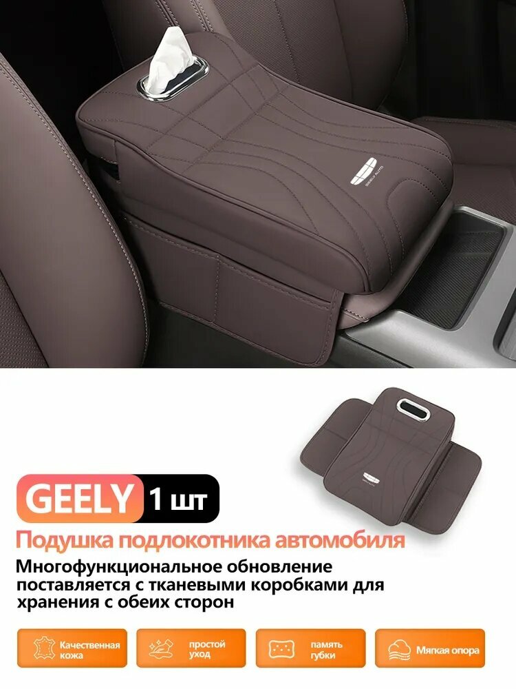 Чехол на подлокотник Geely
