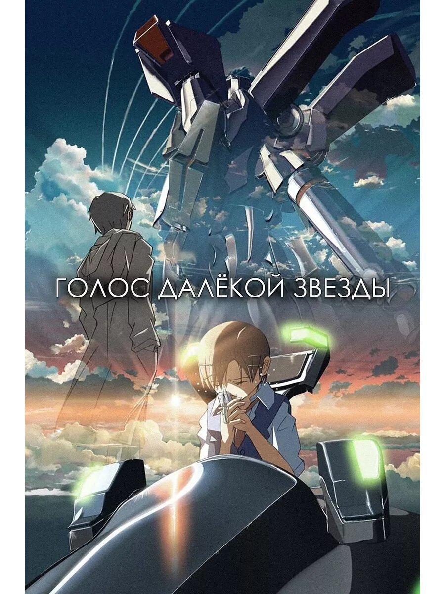 Голос далекой звезды (2002) (Anime DVD-R)
