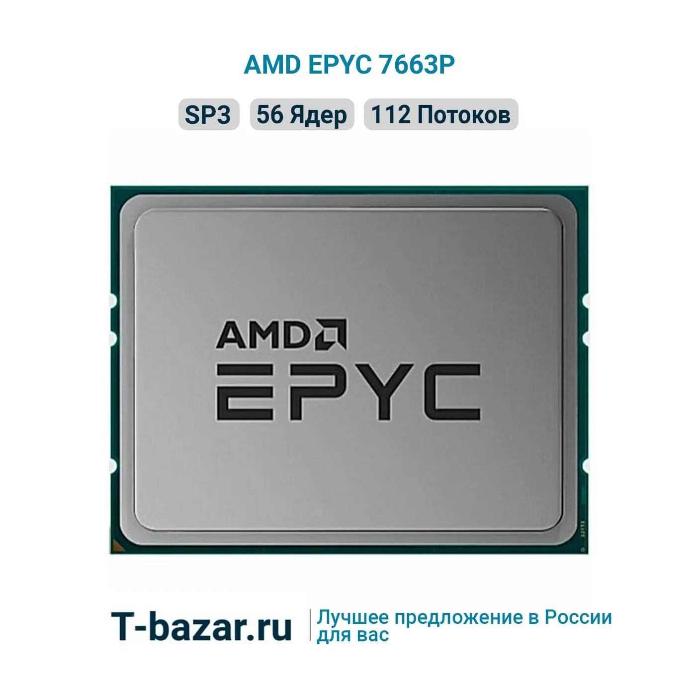Процессор AMD EPYC 7663P