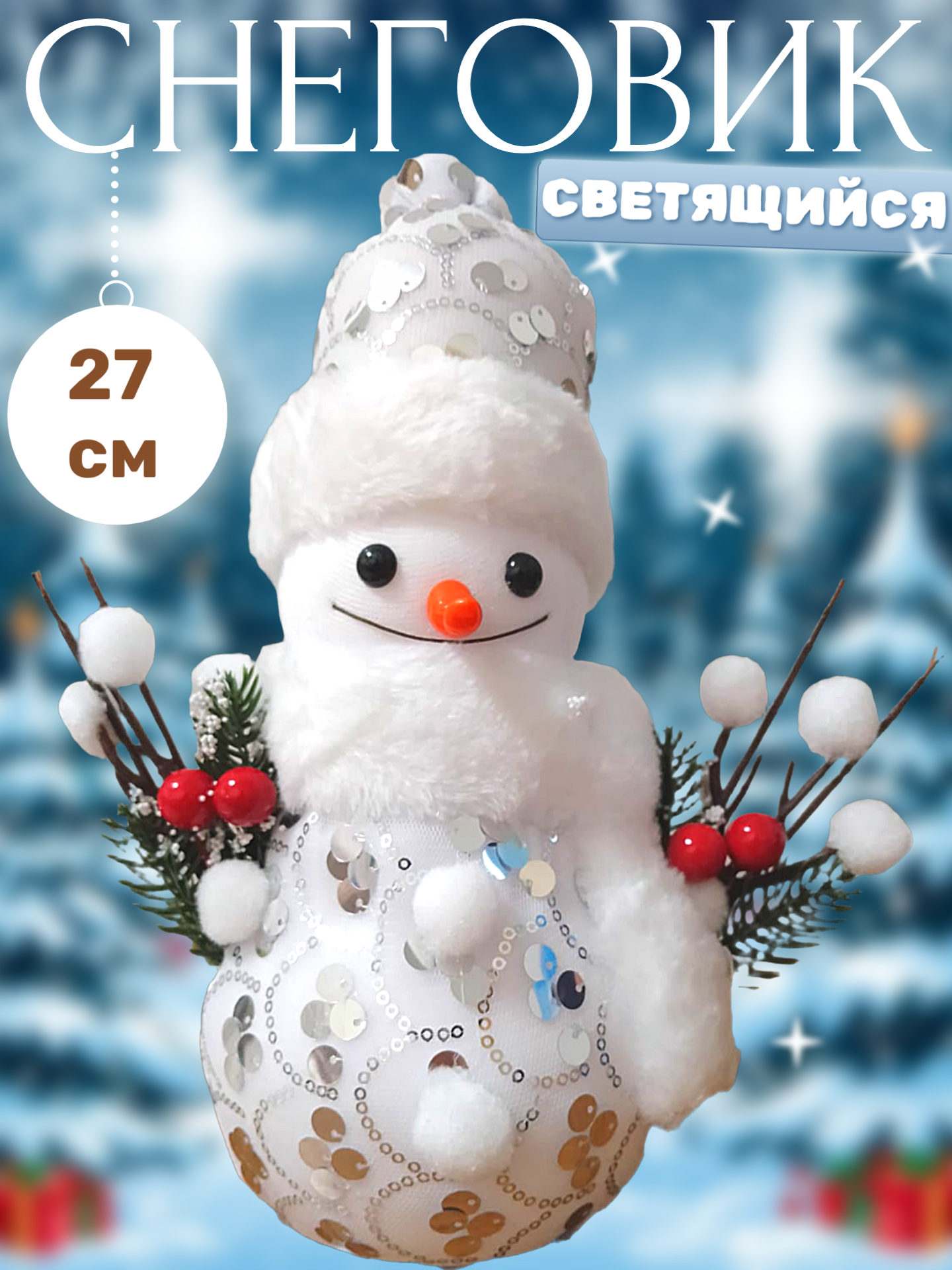 Снеговик под елку новогодний светящийся, 27 см