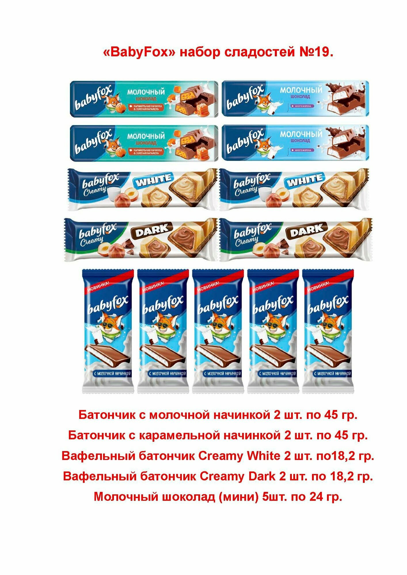BabyFox набор №19. Молочный шоколад, 5х24 гр. Шоколадные батончики с молочной начинкой, 2Х45 гр. С карамельной 2х45гр. Вафельный Creamy Dark, 2х18,2 гр. Вафельный Creamy White, 2х18,2 гр.