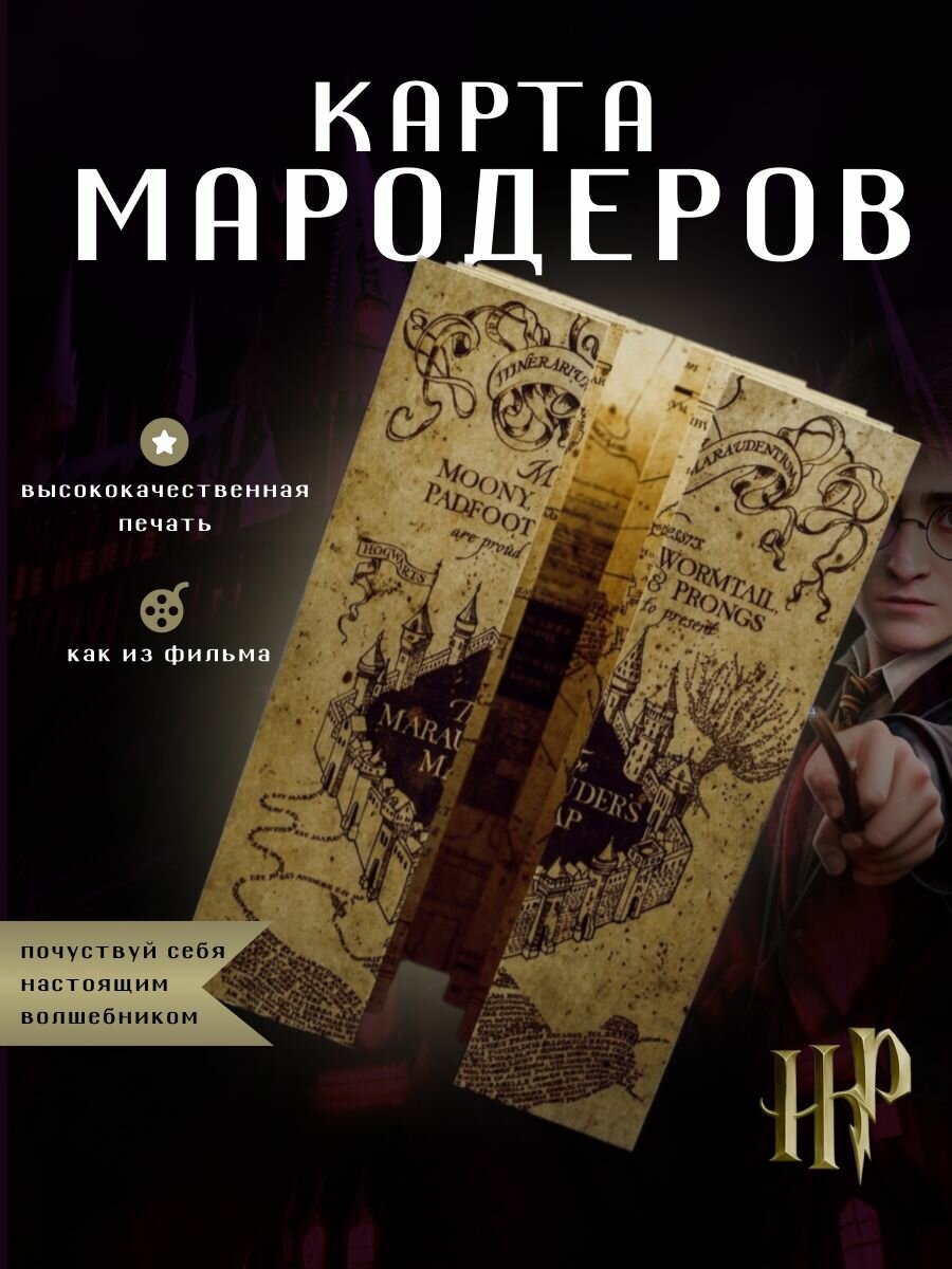 Карта Мародеров, карта Хогвартс, товар Гарри Поттер, Harry Potter, косплей аксессуар, вещь из фильма