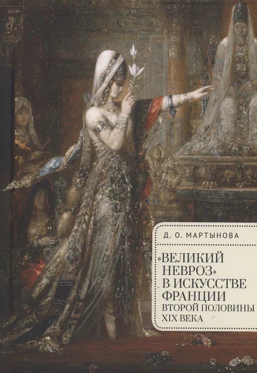 Книга Алетейя Великий невроз в искусстве Франции второй половины ХIХ в, Мартынова Д, 2024