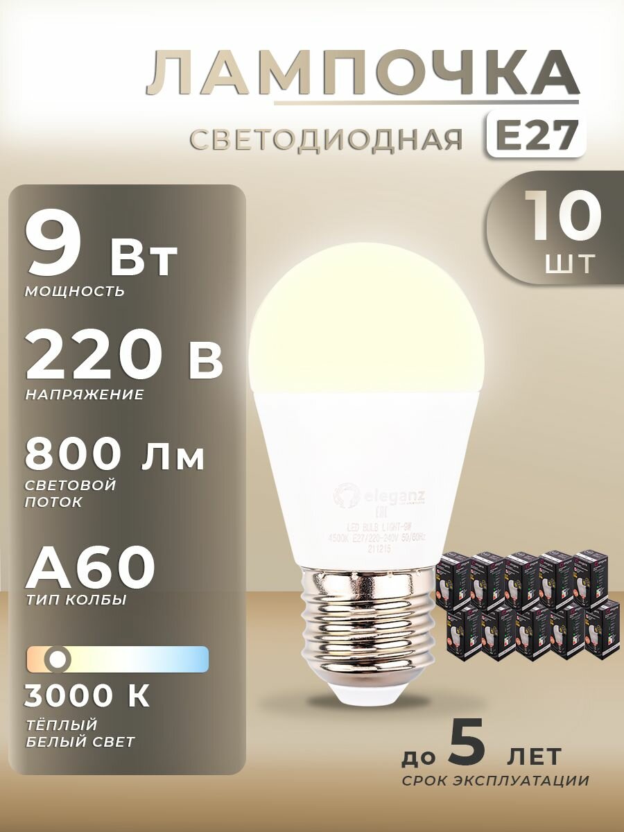 Лампочка светодиодная Шар E27, 9W 220V, 800Lm 3000К, 10шт, прозрачная