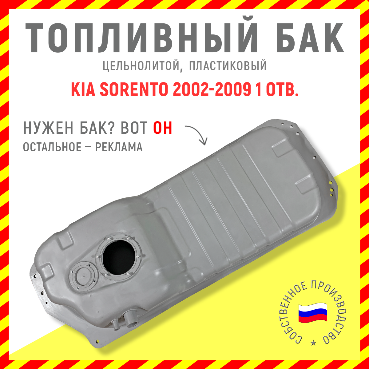 Топливный бак Kia Sorento 2002-2009 г. в. (1отв), дизель, пластик