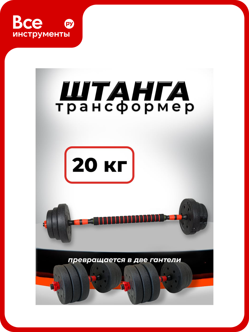 Пластиковая разборная штанга BARFITS 20кг, 2 гантели х 10кг + коннектор, пластиковый