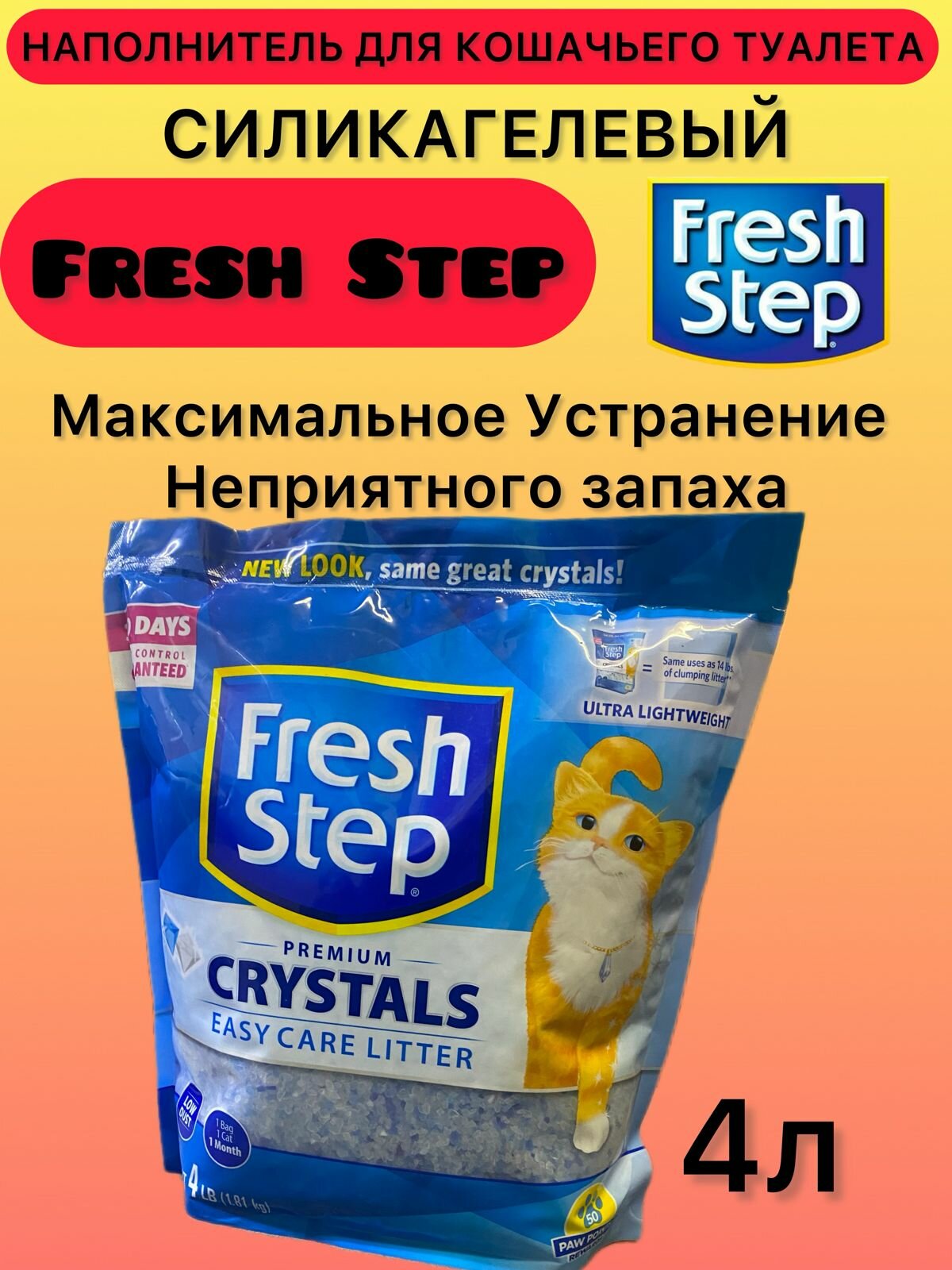 Наполнитель для туалета Fresh Step Crystals, силикагелевый, впитывающий, защита от запаха, гипоаллергенный