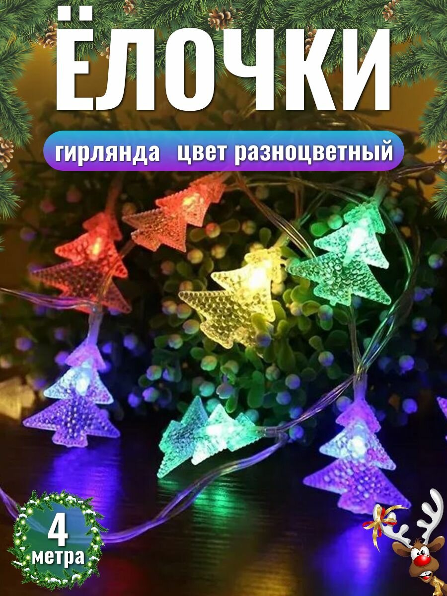 Гирлянда "Ёлочки" 4 м, 20 ламп, 1 режим - мерцание, разноцветный гирлянда елочка гирлянда мерцание разноцветная гирлянда