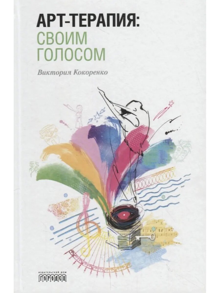 Арт-терапия: своим голосом