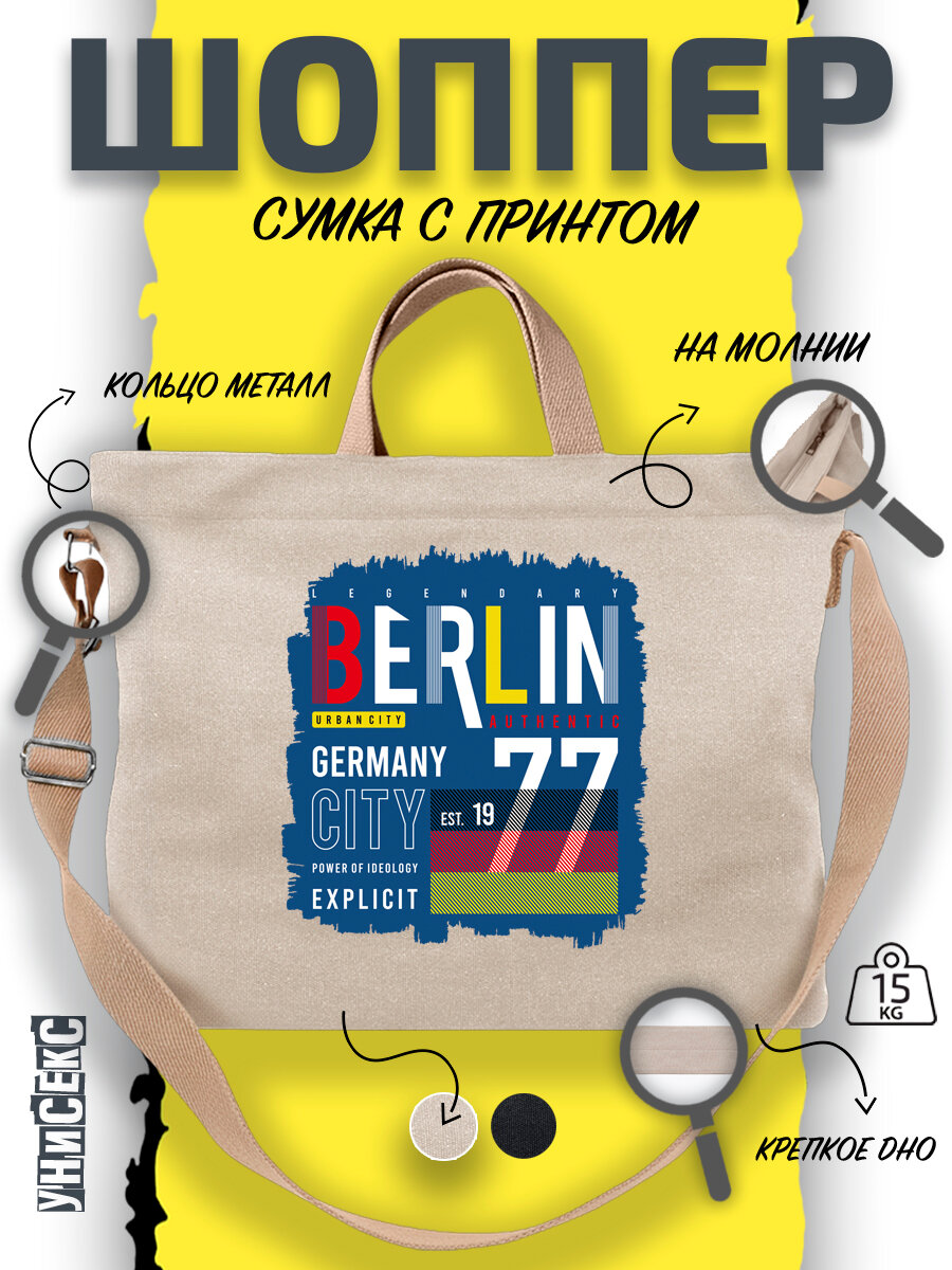 Сумка  шоппер y2k через плечо с надписью Берлин