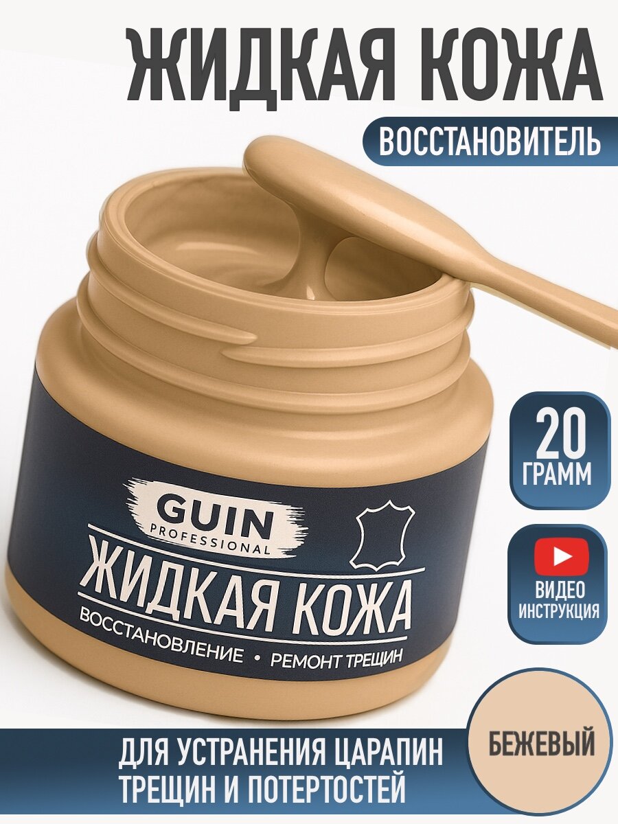 Жидкая кожа GUIN 20 гр Бежевый, восстановитель для ремонта обуви, сумок, авто, мебели, кожаных изделий, крем-краситель