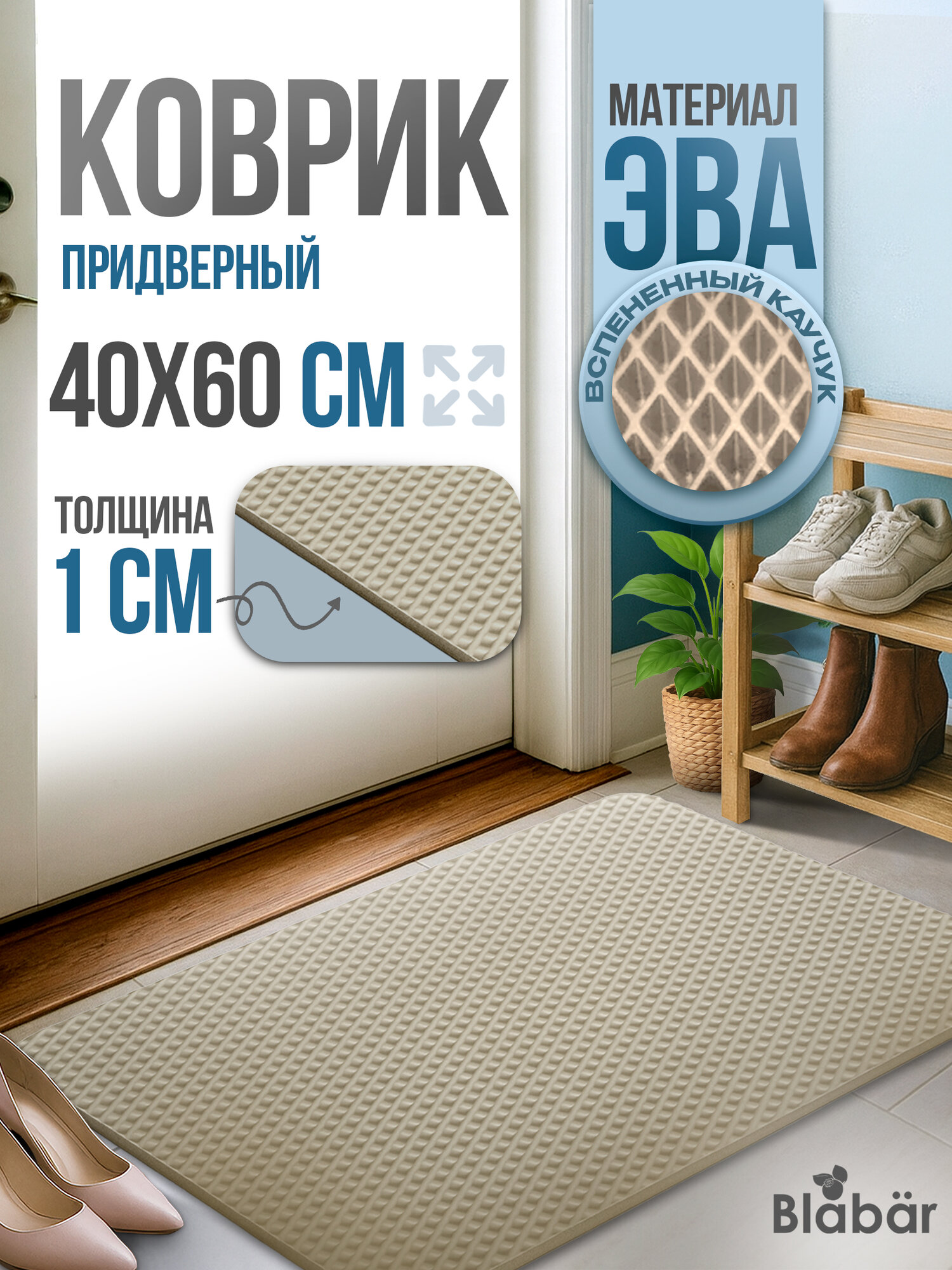 Коврик придверный 40 х 60 х 1см бежевый прямоугольный ЕВА бежевый Blabar Romb