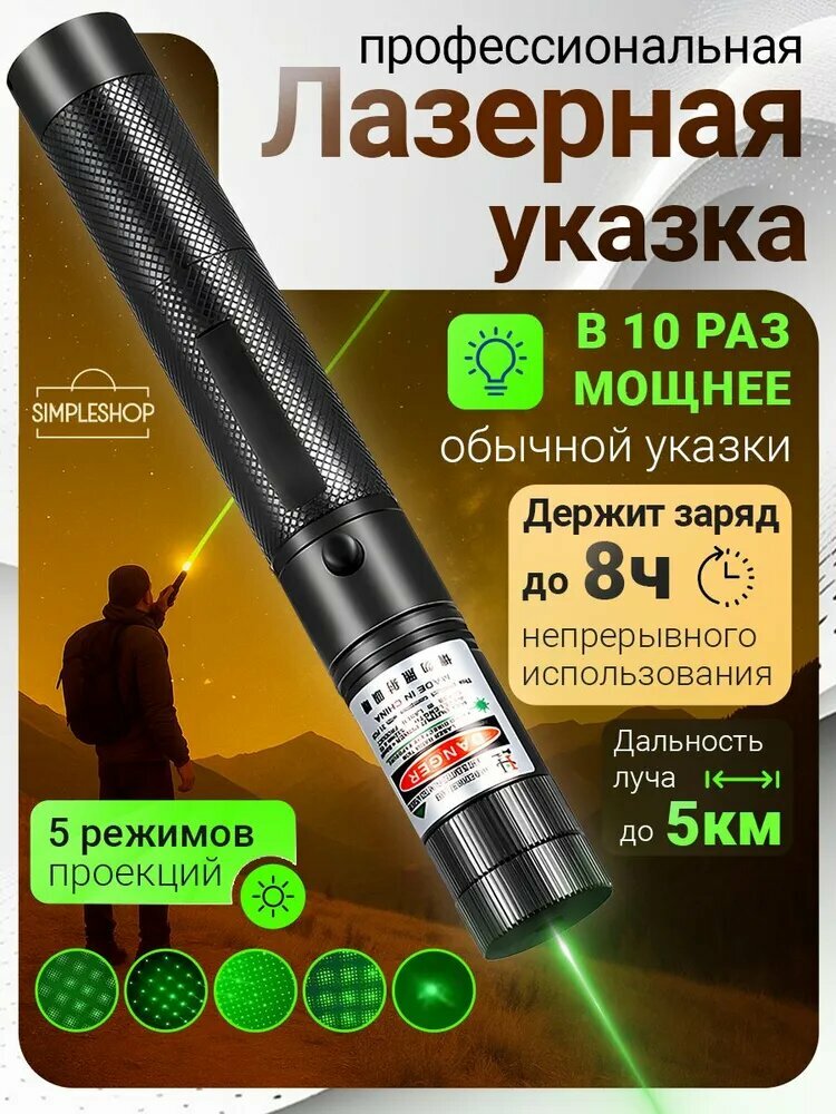 Лазерная указка SimpleShop, зеленая, на аккумуляторе, с насадками, мощная, черная