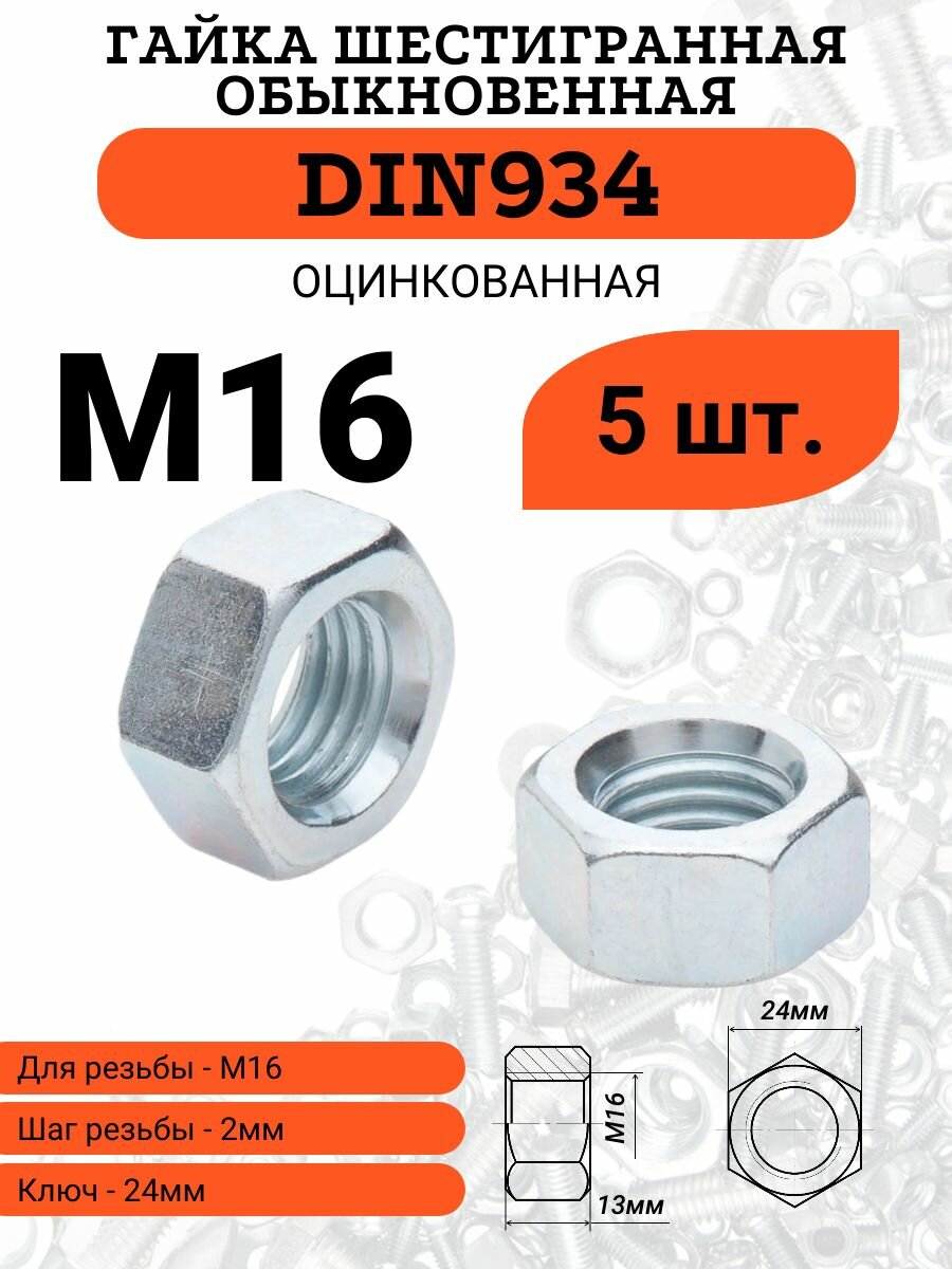 Гайка M16 шаг 2 шестигранная стальная оцинкованная DIN934, 5 штук