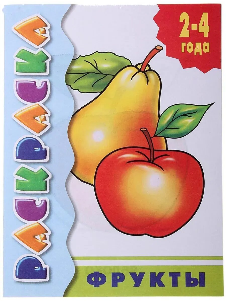 Раскраска для малышей Фрукты