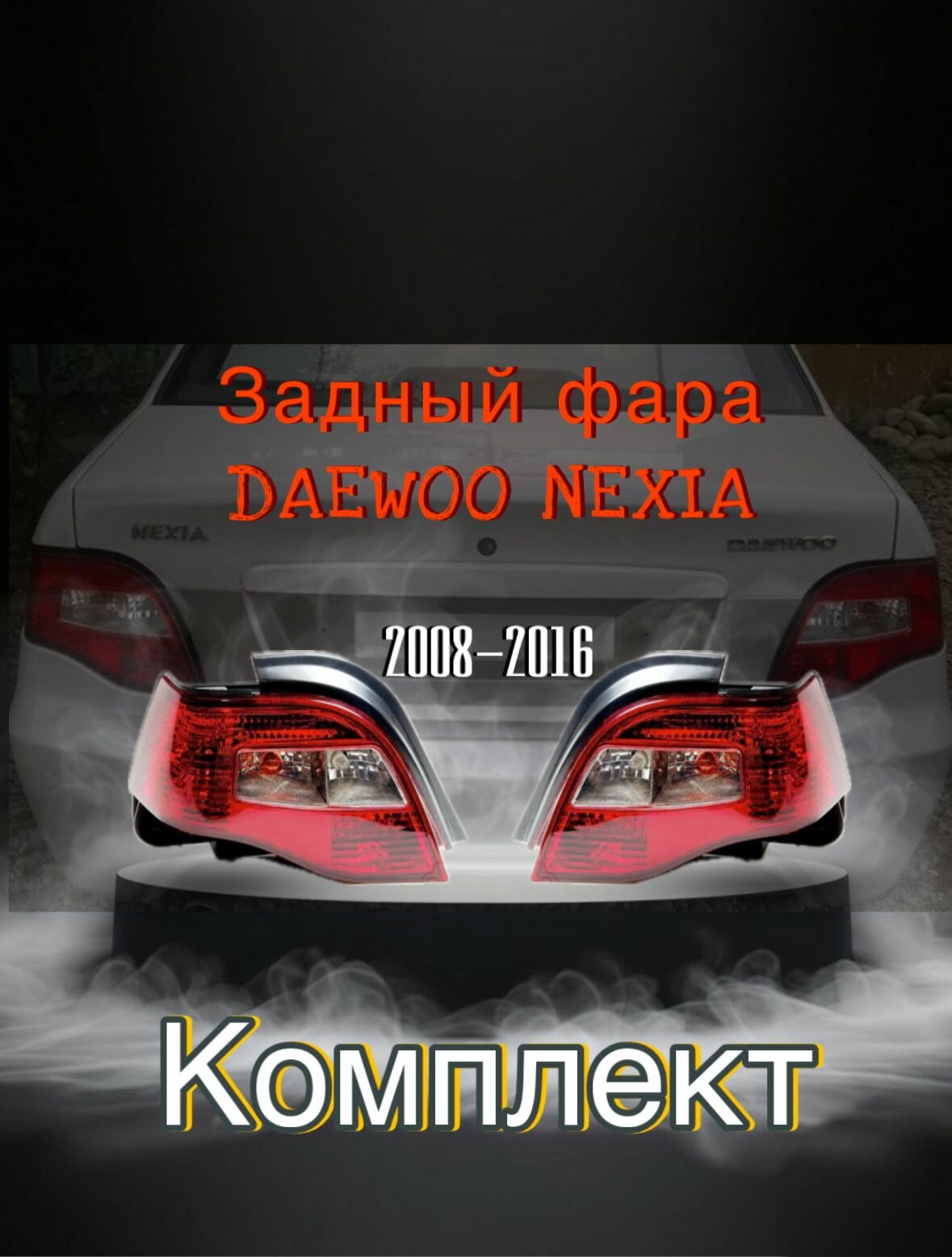 Задние фары дэу нексия Н150, комплект / Daewoo nexia 2 2008-2016