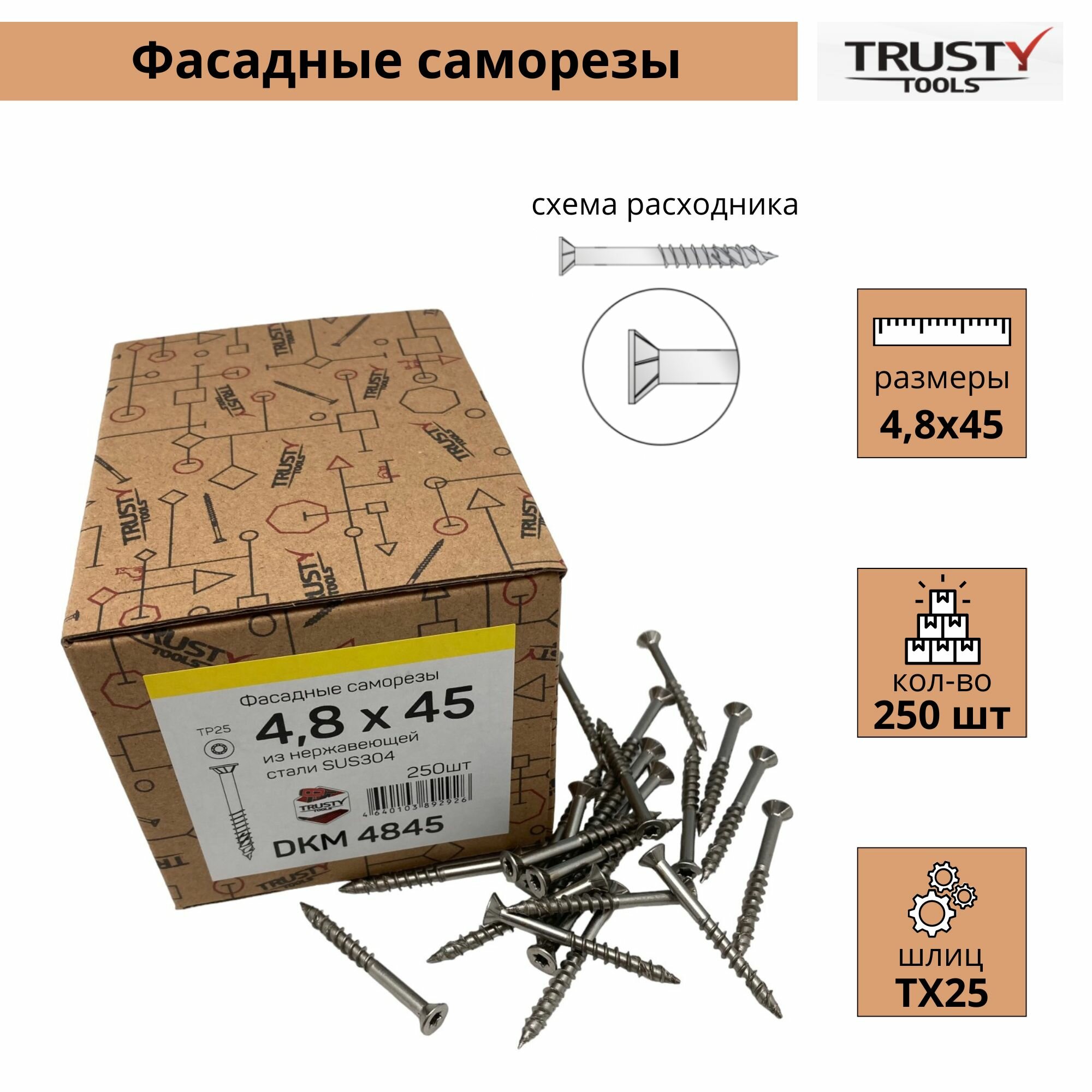 Фасадные саморезы Trusty DKM 4,8х45 из нержавеющей стали (250 шт)