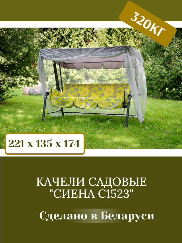 Садовые качели Olsa (Ольса) "Сиена"с1523, с москитной сеткой, 221х135х174 см, 3 места, нагрузка до 320кг