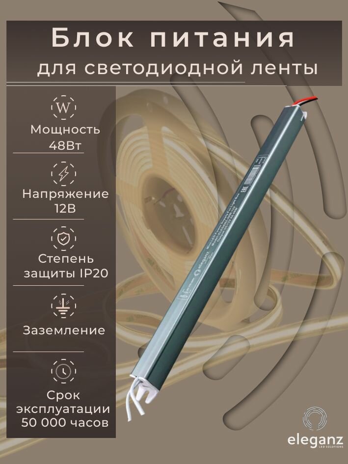 Блок питания для светодиодной ленты 12V карандаш "Eleganz 48W", IP20 1шт.