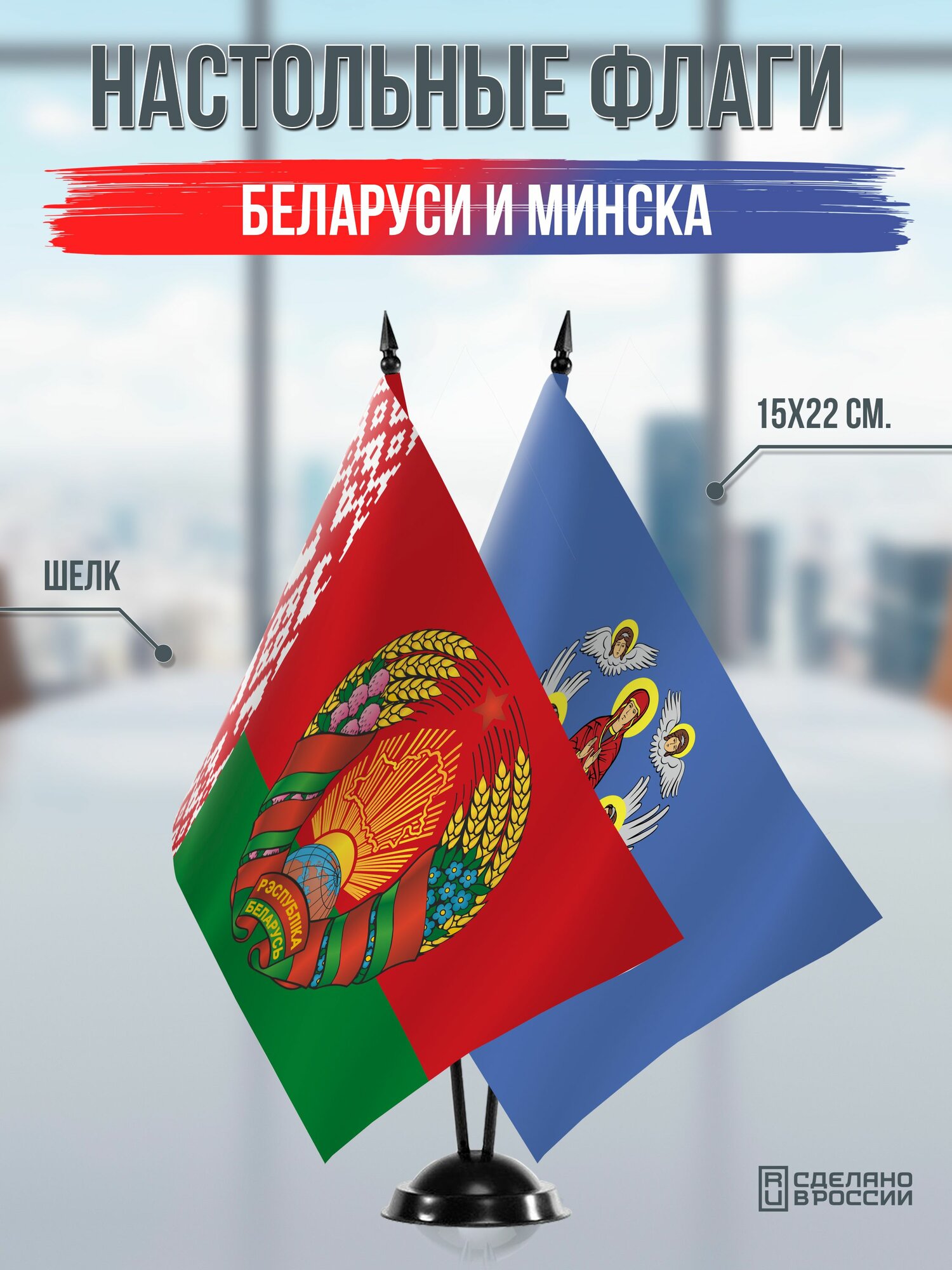 Настольные флаги Беларуси с гербом и Минска на черной подставке