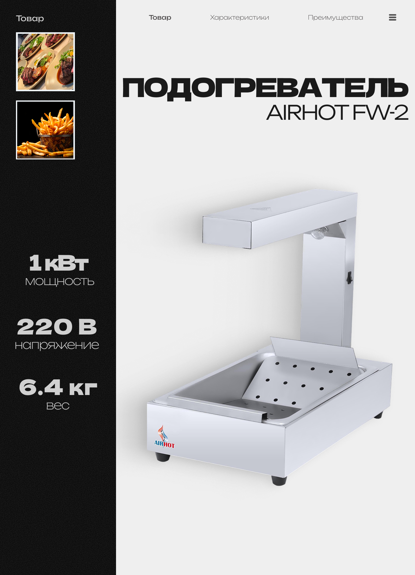 Подогреватель картофеля фри AIRHOT FW-2, инфракрасный нагрев, 342x605x555 мм