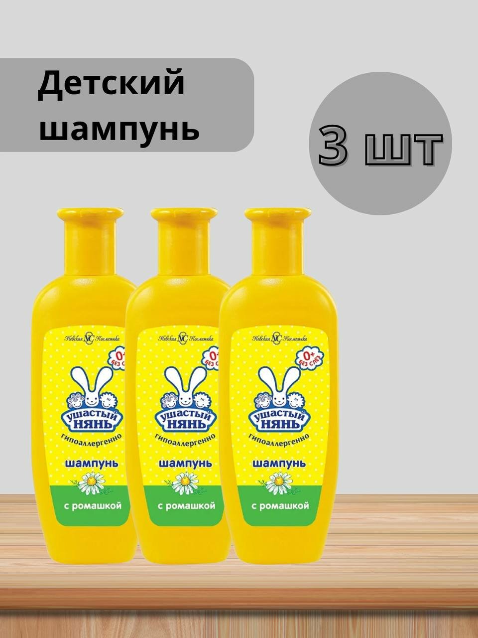 Набор 3 шт Ушастый нянь - Шампунь детский Ромашка гипоаллергенный 200 мл